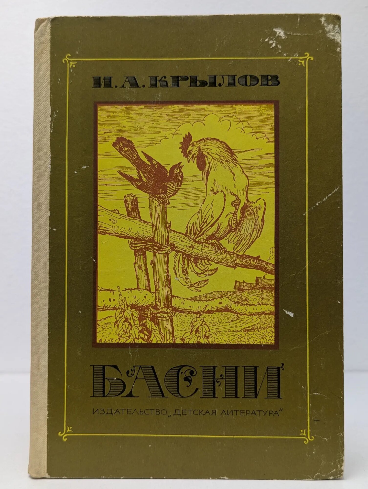 Иван Крылов. Басни Крылов Иван Андреевич 1979