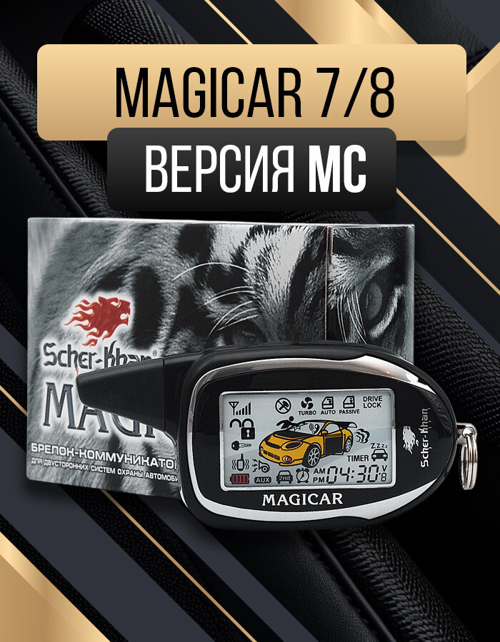 Брелок SCHER-KHAN MAGICAR 7/8 MC с обратной связью с жк дисплеем