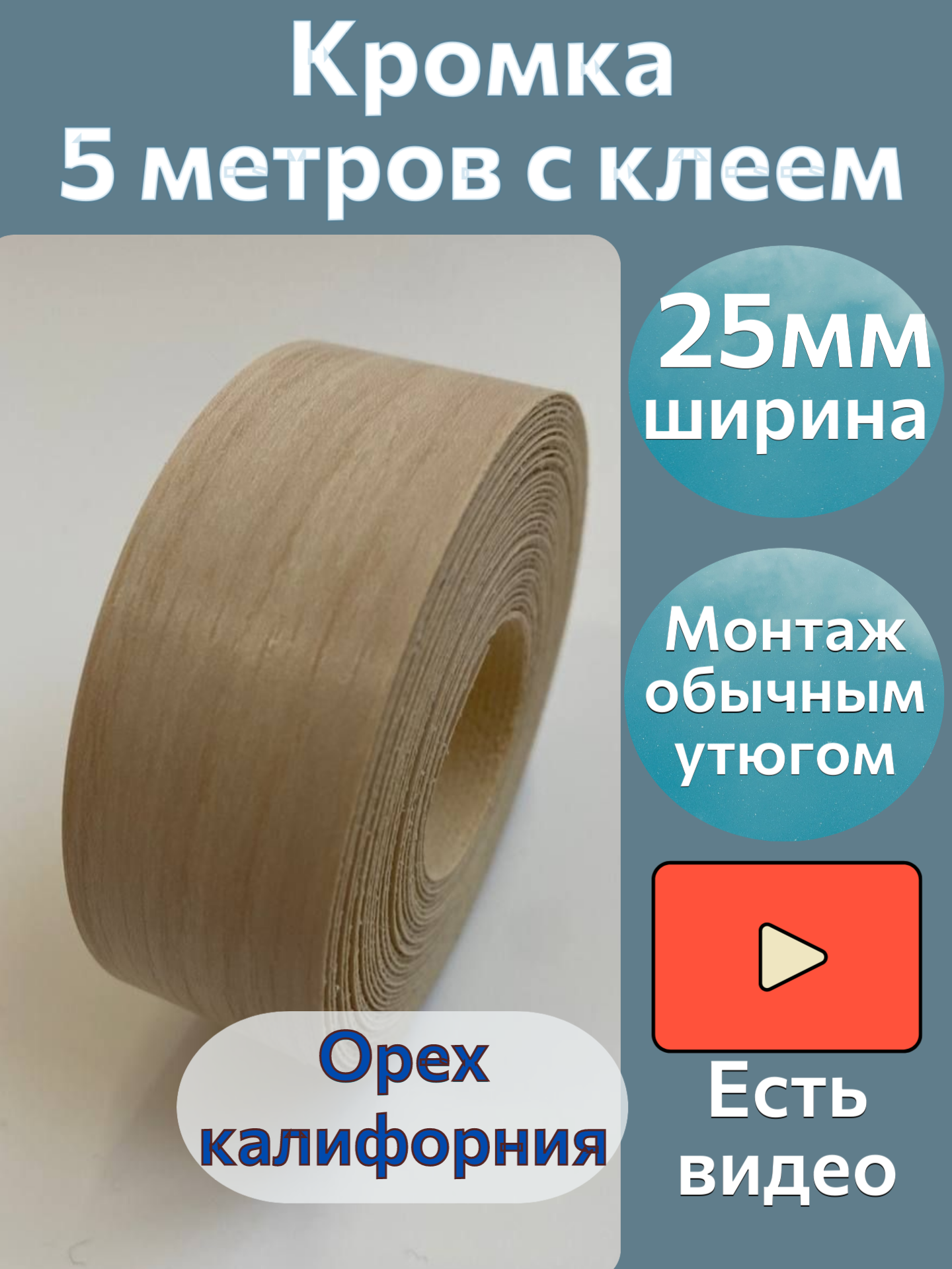 Кромка клеевая мебельная, 25мм 5м, цвет Орех калифорния кромочная лента для столешницы