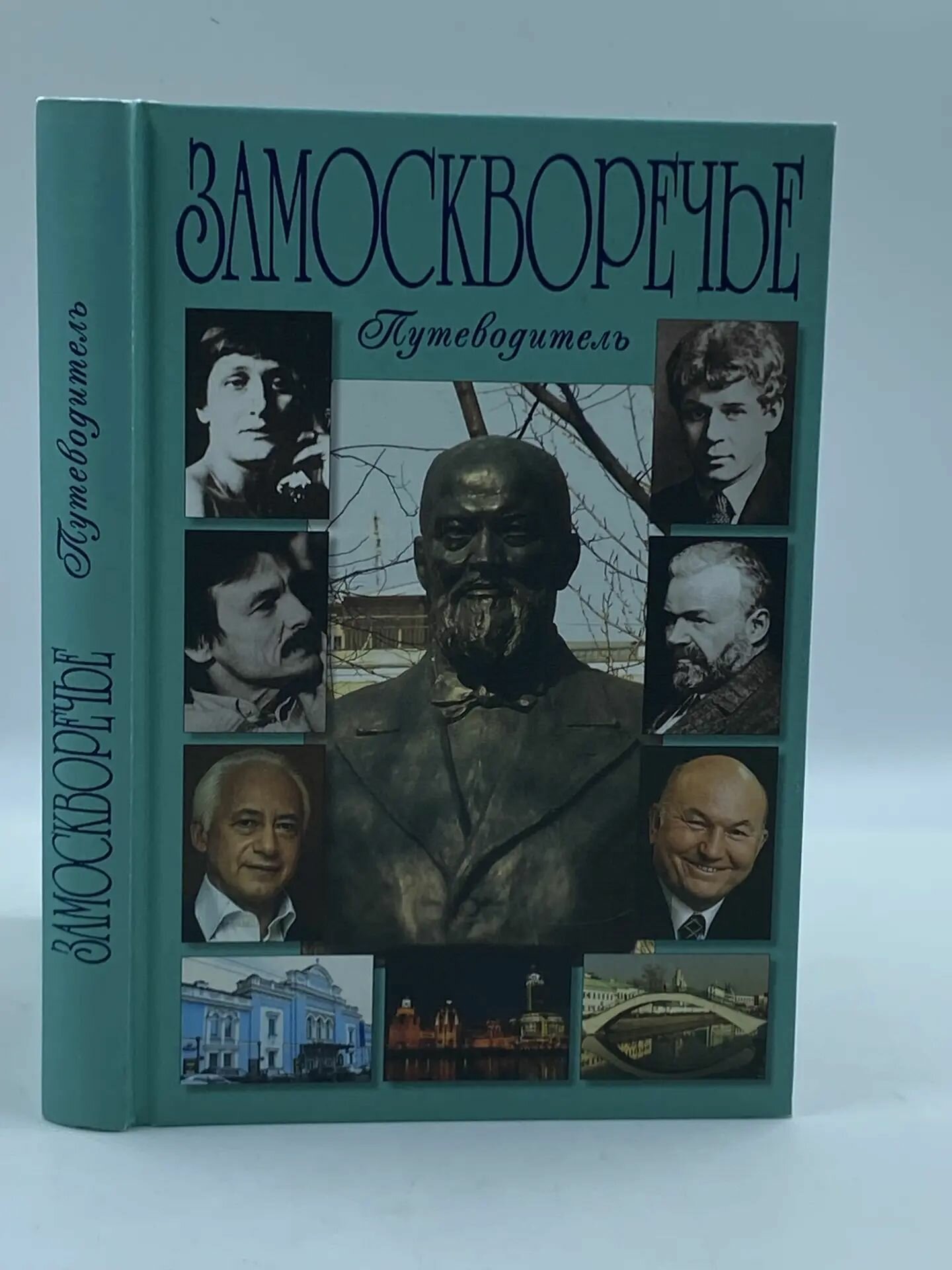 Замоскворечье. Путеводитель