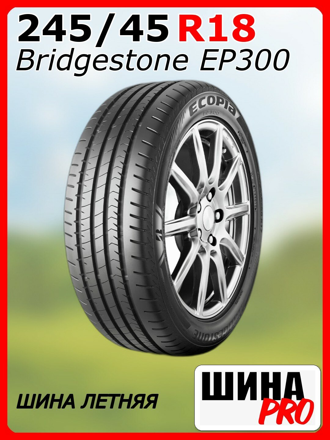 Шина летняя Bridgestone 245/45/18 V 96 Ecopia EP300 для легковых автомобилей 12934
