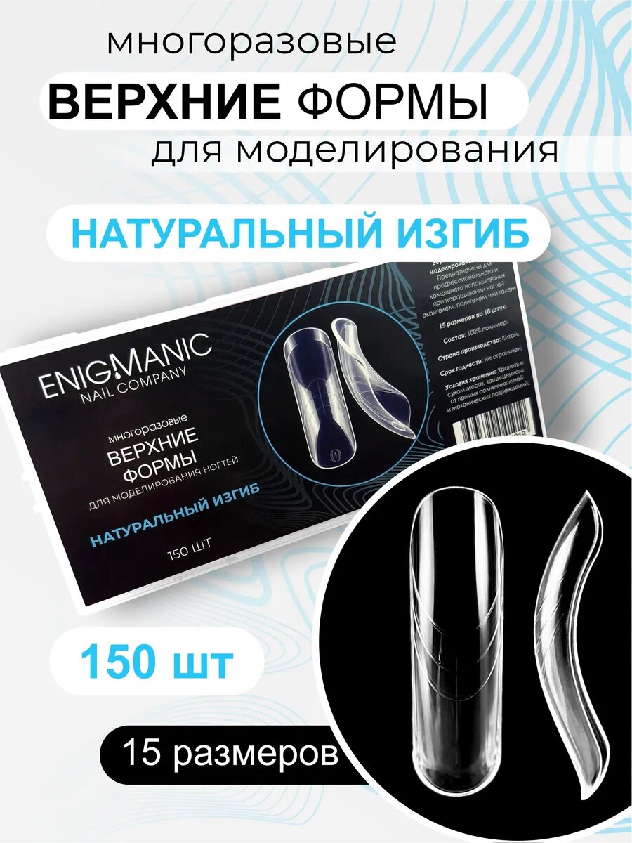 Верхние формы для наращивания ногтей ENIGMANIC "Натуральный изгиб"