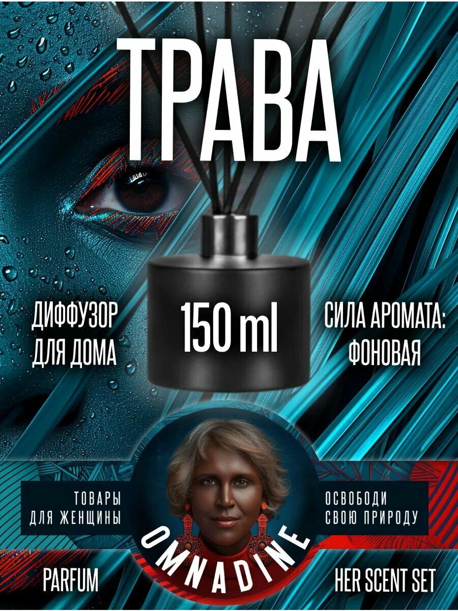 Парфюмированный диффузор для дома трава