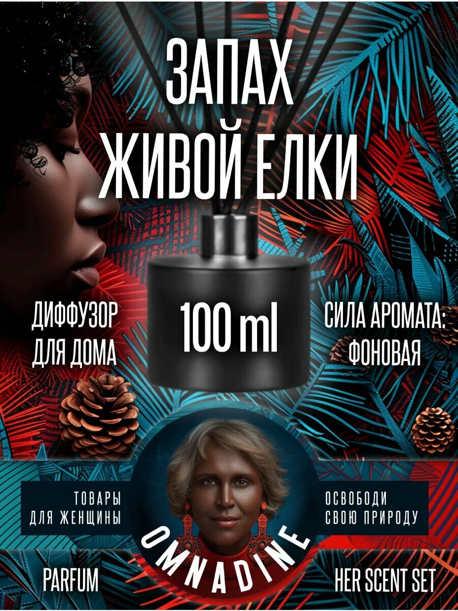 Диффузор для дома с палочками еловый аромат