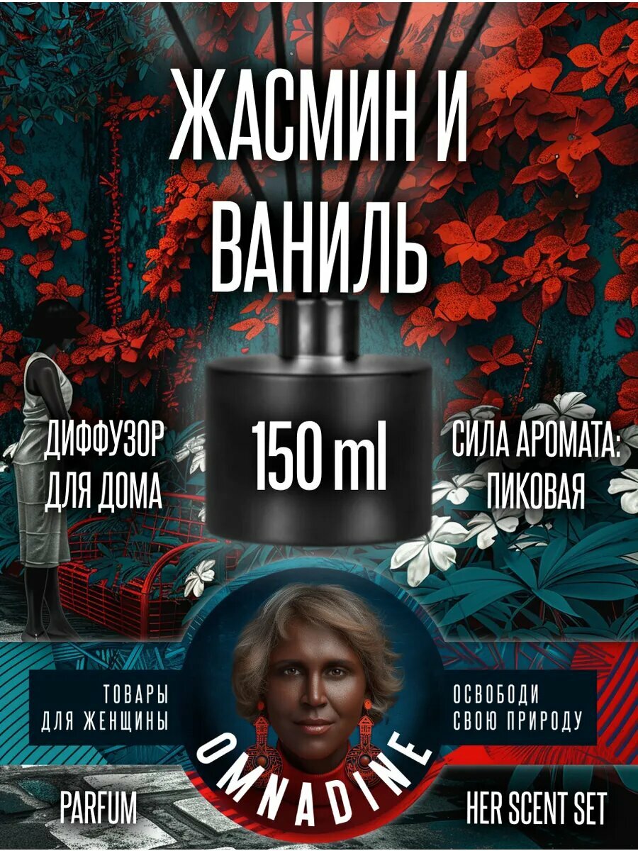 Диффузор для дома премиум жасмин и ваниль
