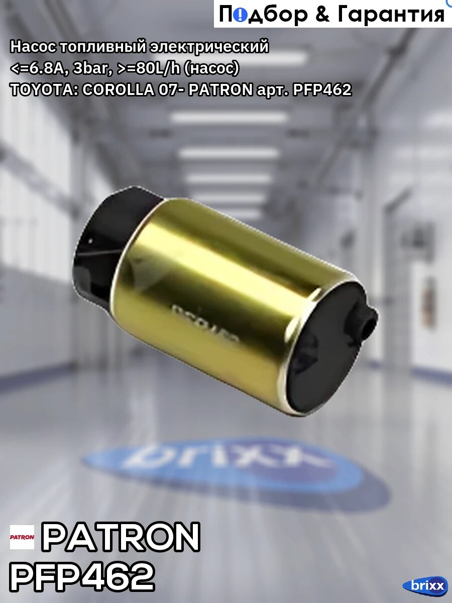 Насос топливный электрический <=6.8A, 3bar, >=80L/h (насос) TOYOTA: COROLLA 07- PATRON арт. PFP462