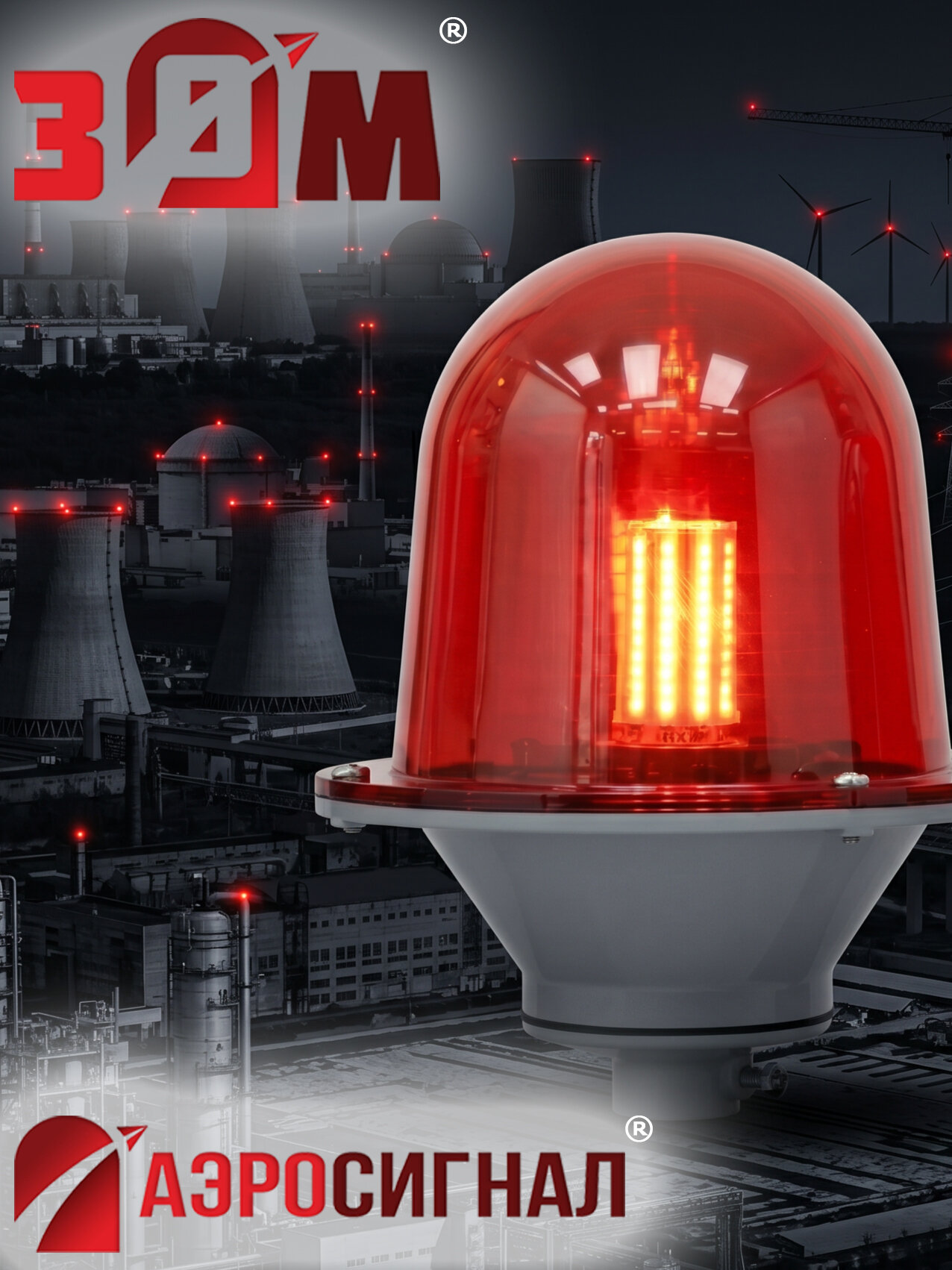 Заградительные огни ЗОМ™-ПК2-ЛСД114 >35cd; ICAO type B; 220V AC; E27; IP65