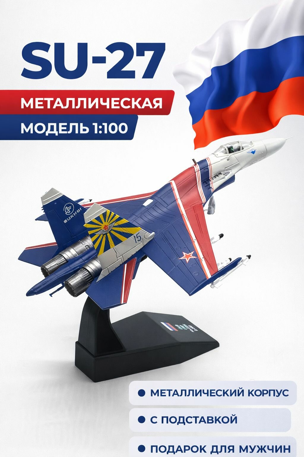 Металлическая модель военного самолета Su-27