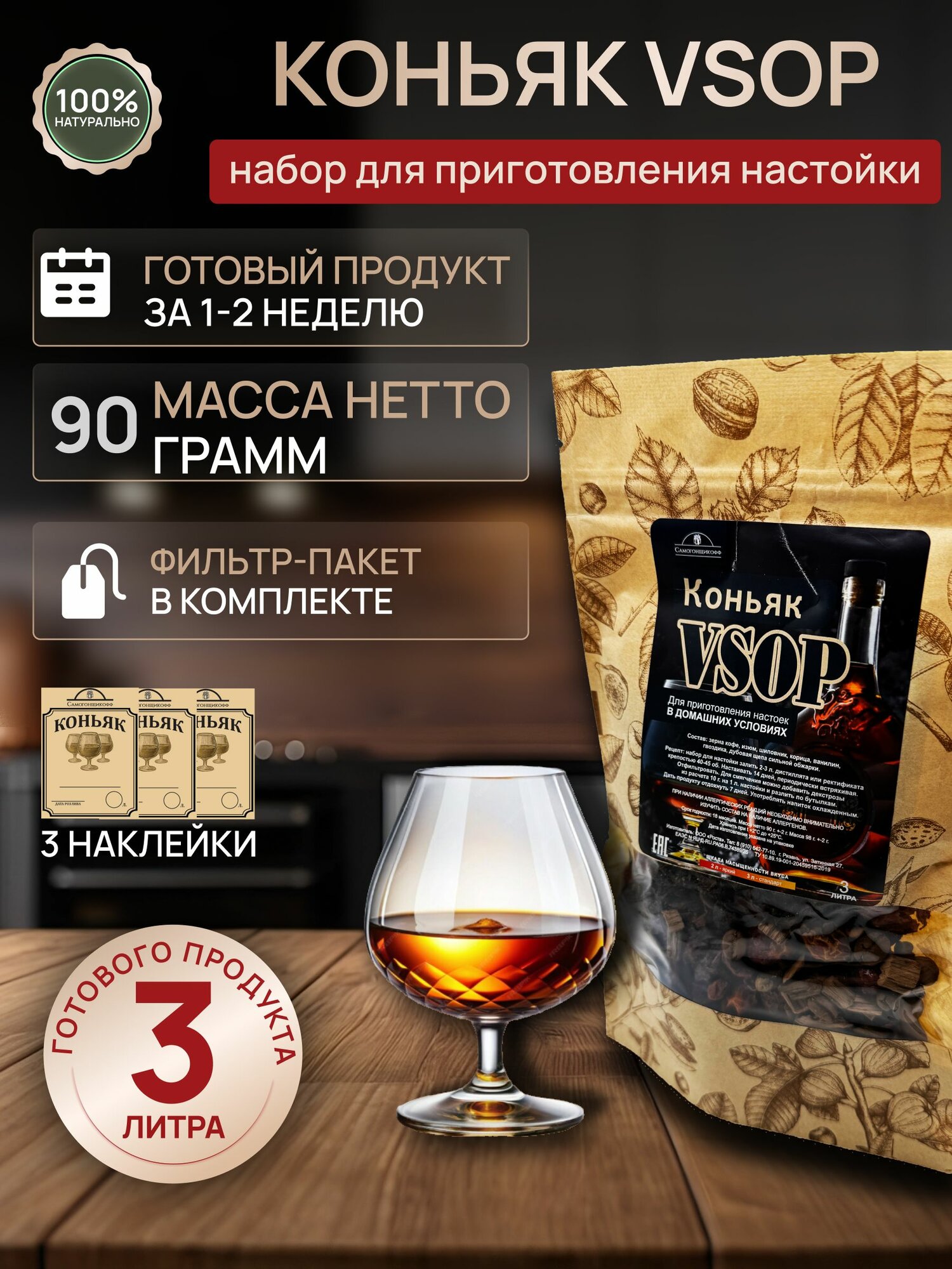 Набор для настойки Коньяк VSOP для самогона и водки коньячный профиль, ингредиенты для настаивания, рецепт внутри, домашний бар коньячный профиль набор для настойки самогон водка