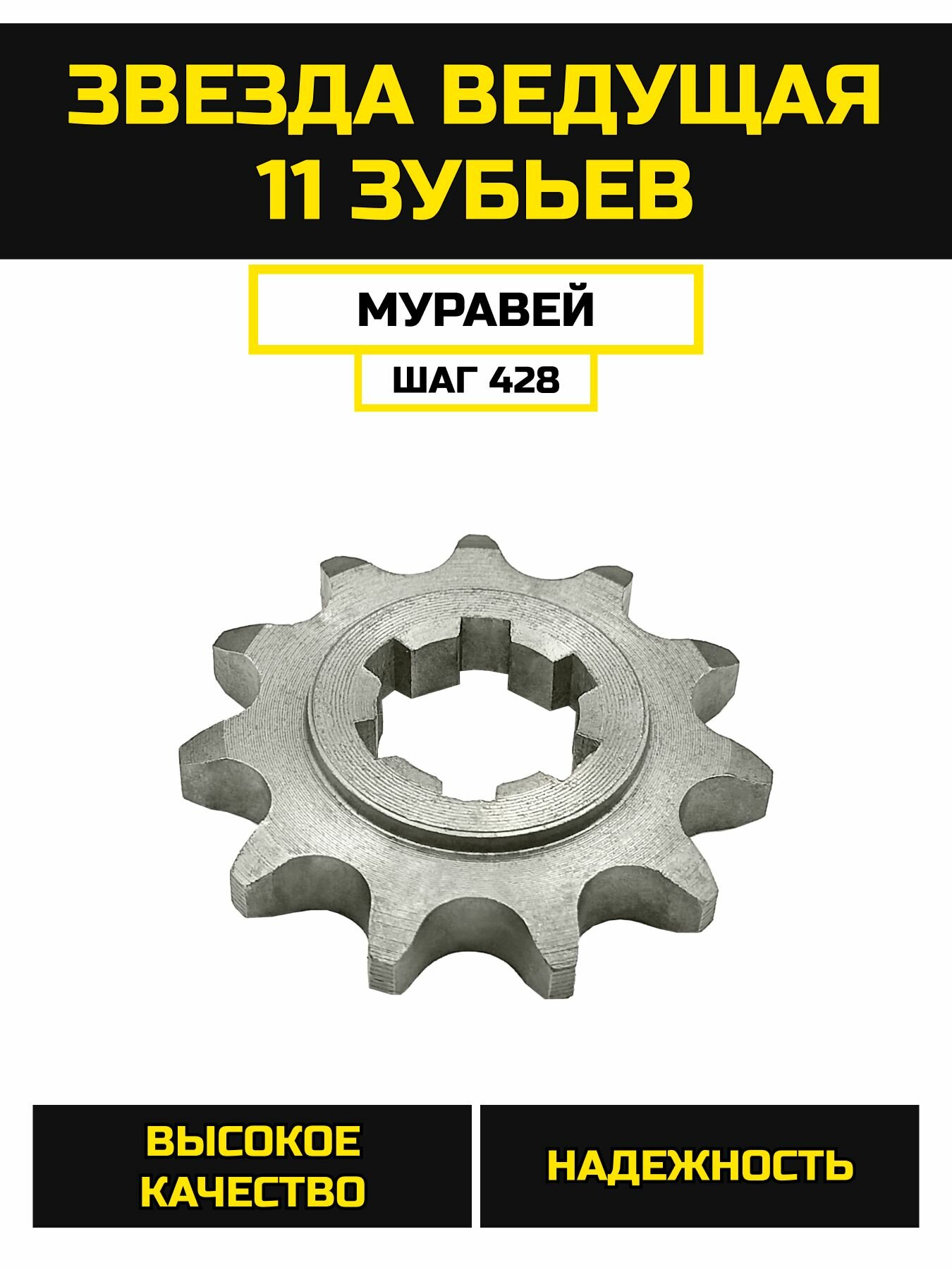 Звезда ведущая для мотоцикла, мотороллера Муравей 11 зубьев, шаг 428
