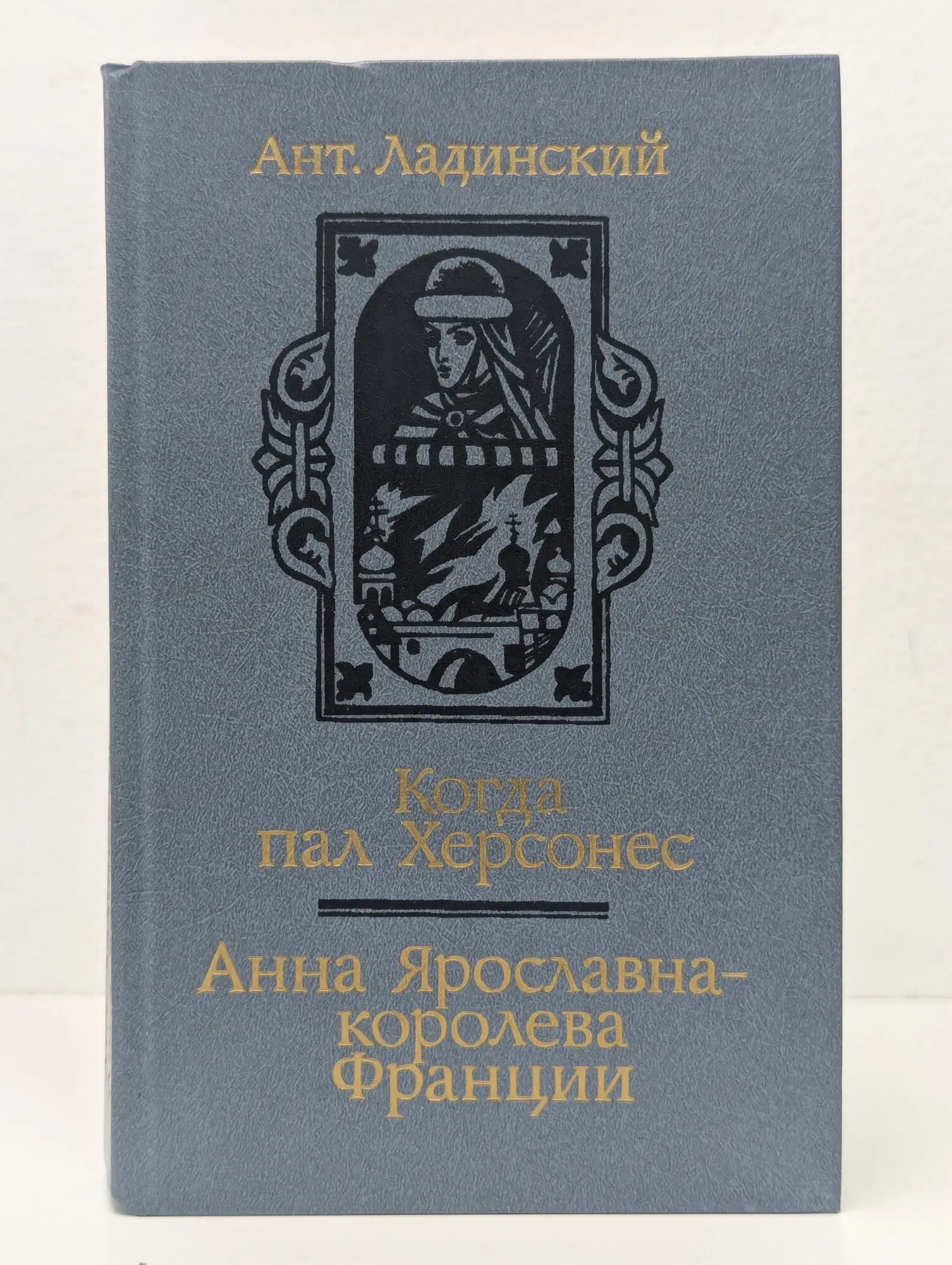 Когда пал Херсонес. Анна Ярославна - королева Франции Ладинский Антонин Петрович 1987