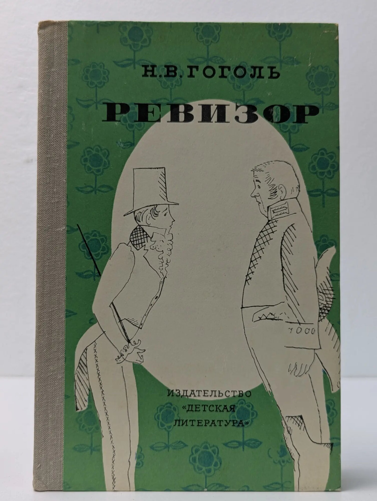 Школьная библиотека. Ревизор Гоголь Николай Васильевич 1980