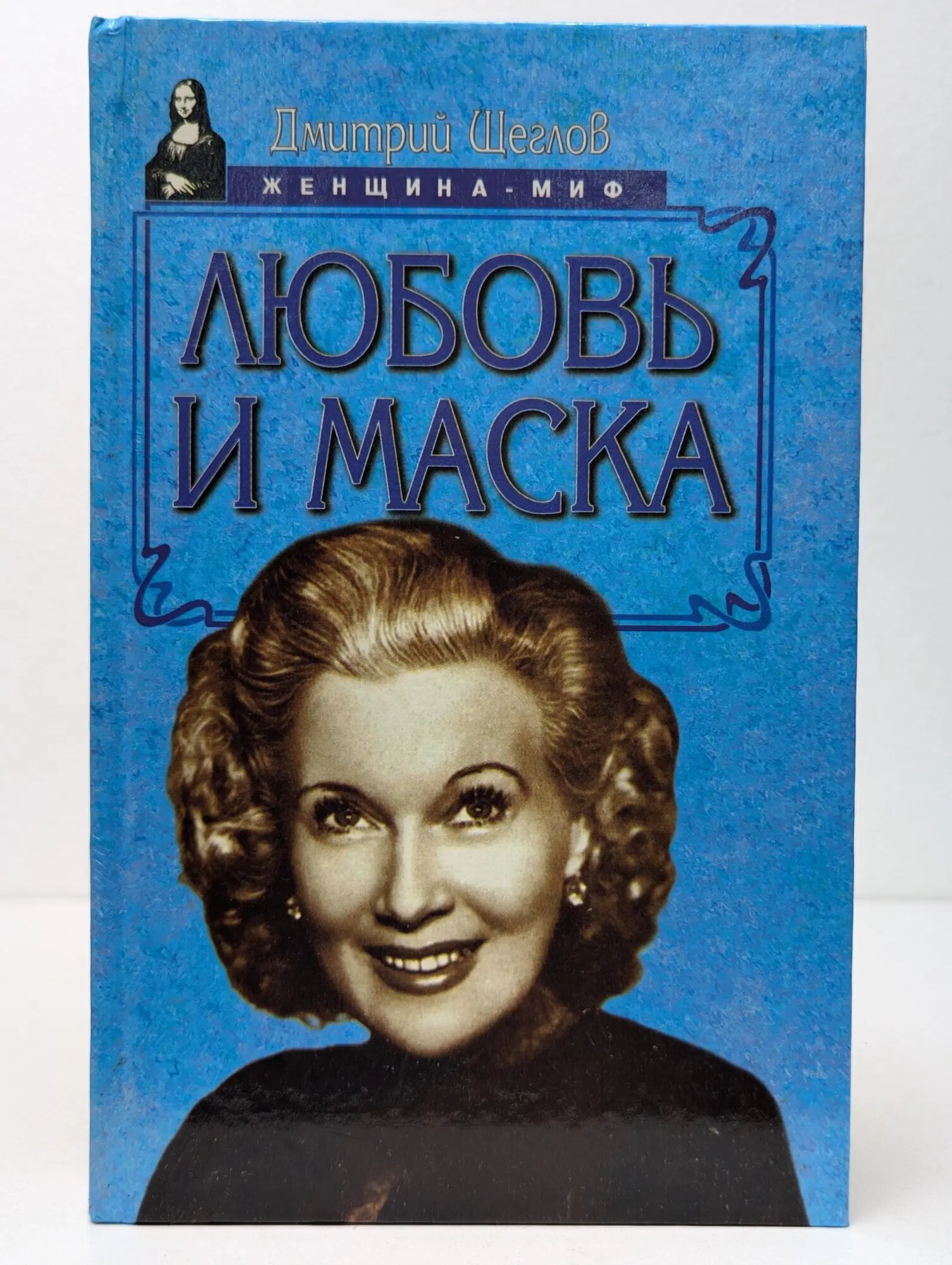Женщина-миф. Любовь и маска Щеглов Дмитрий Александрович 1997
