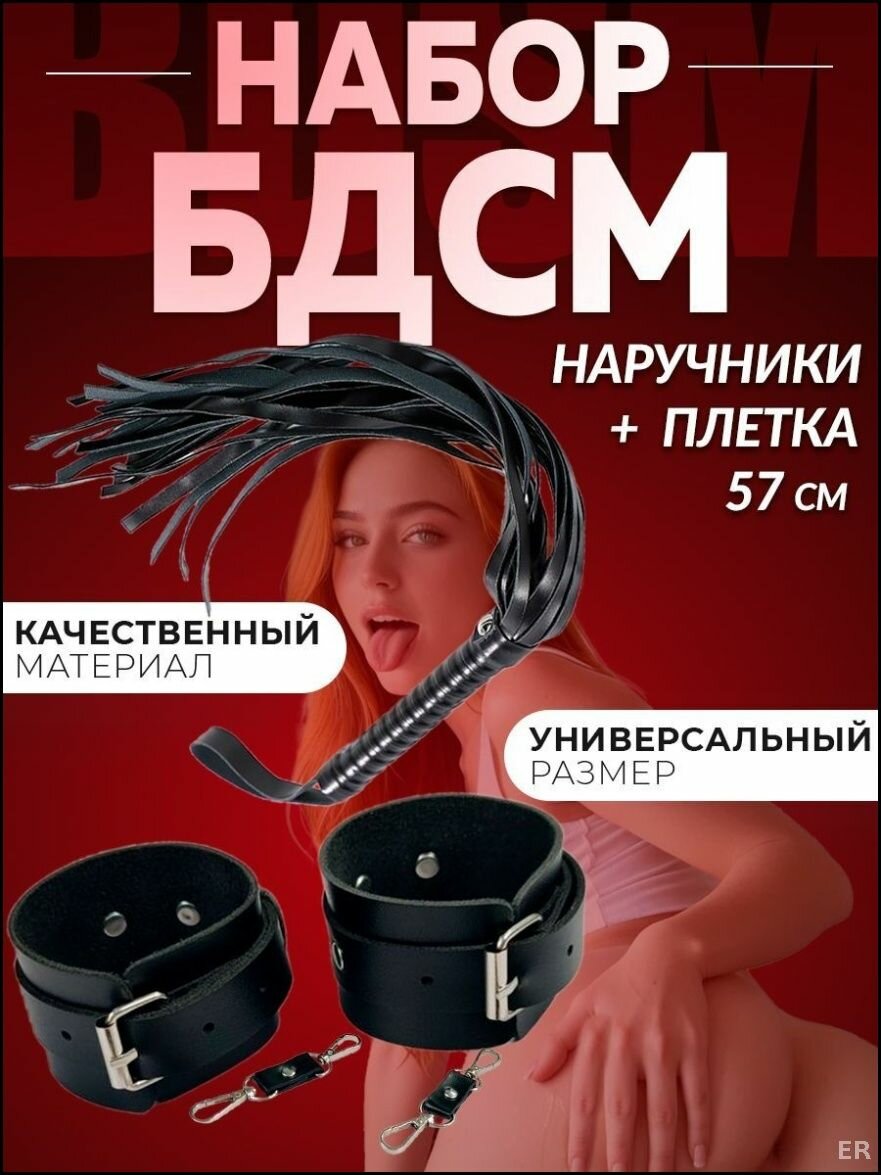 Набор для ролевых игр кожаные наручники и плетка 57 см. БДСМ товары и игрушки для взрослых мужчин и женщин. 18+