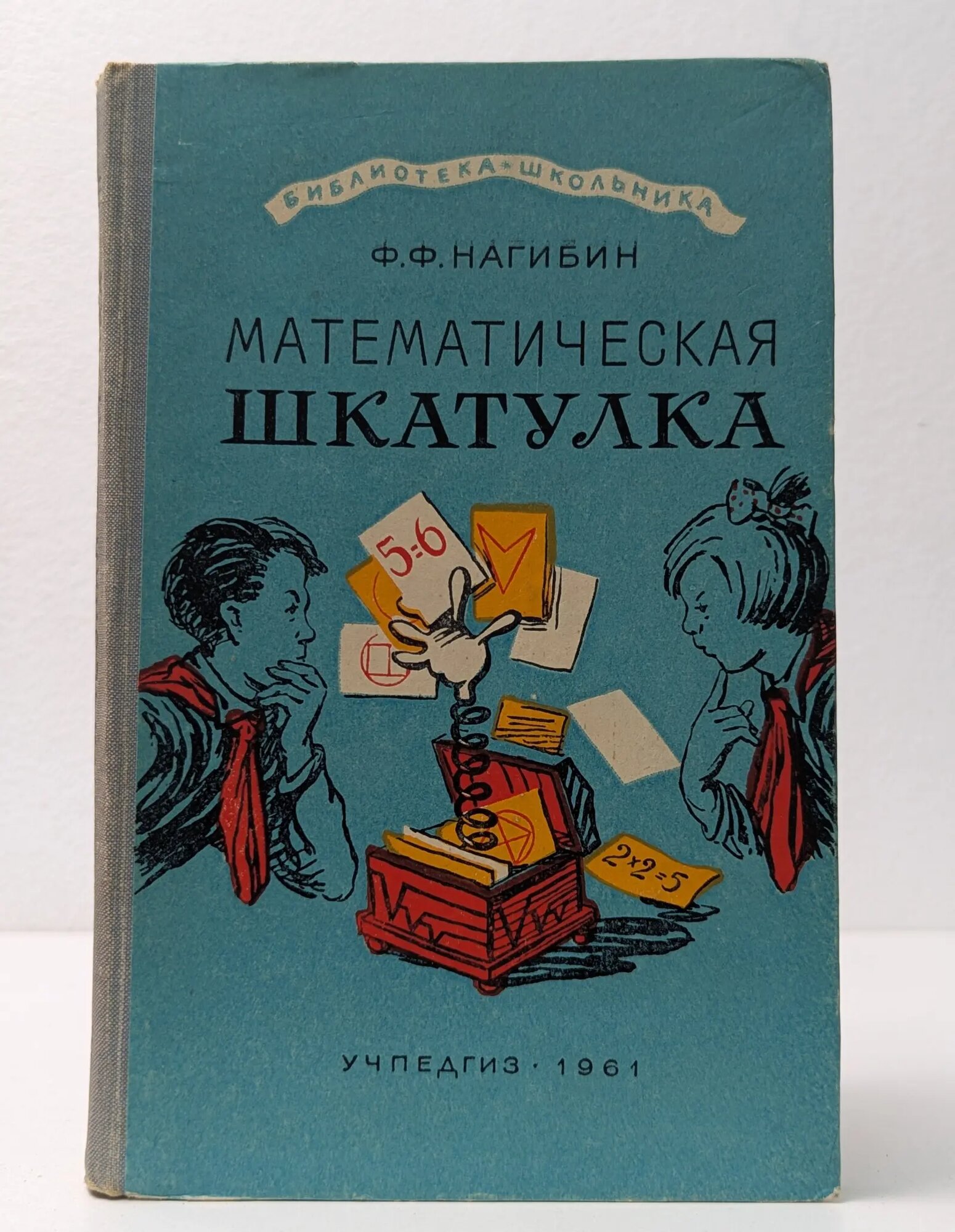 Библиотека школьника. Математическая шкатулка Нагибин Федор Федорович 1961