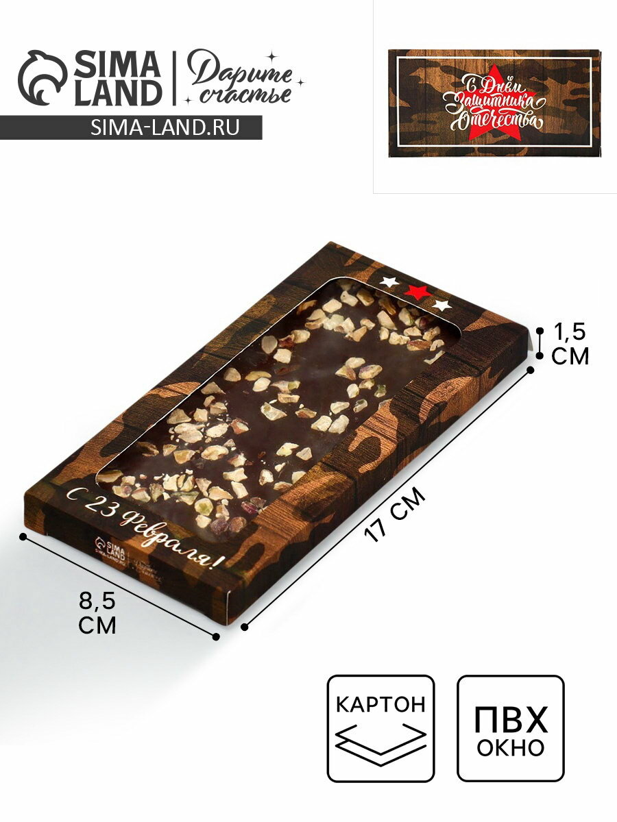 Коробка для шоколада, кондитерская упаковка, "С 23 Февраля", с окном, 17.3x8.8x1.5 см, 5 шт.