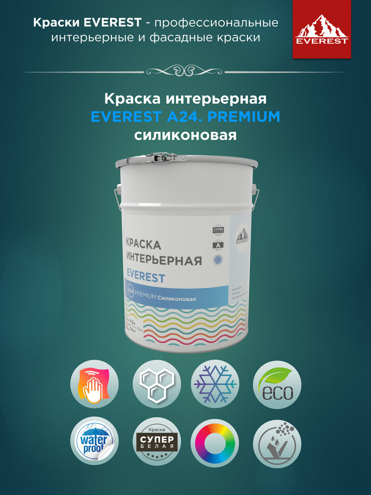 Краска интерьерная EVEREST А24. PREMIUM силиконовая усиленная (морозостойкая) супербелая