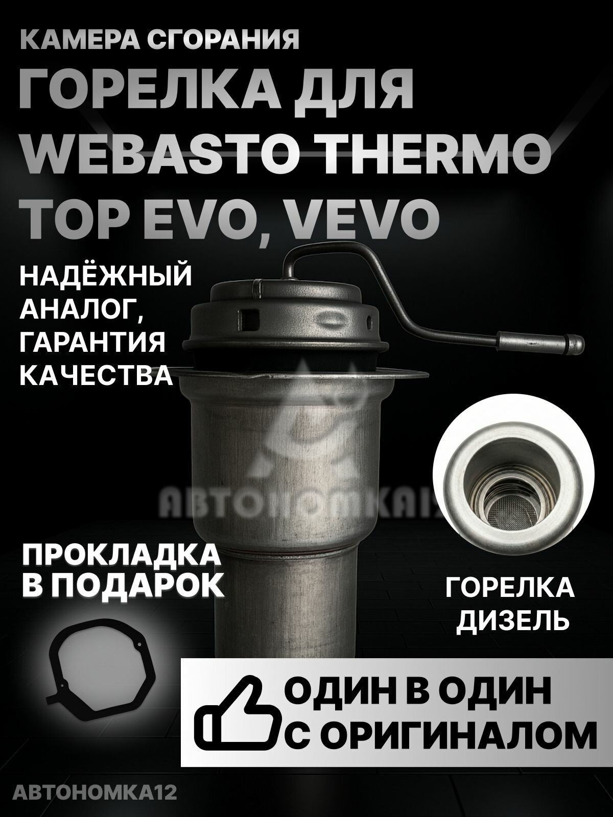 Горелка (камера сгорания) для предпусковых подогревателей Webasto Thermo Top Evo, Vevo