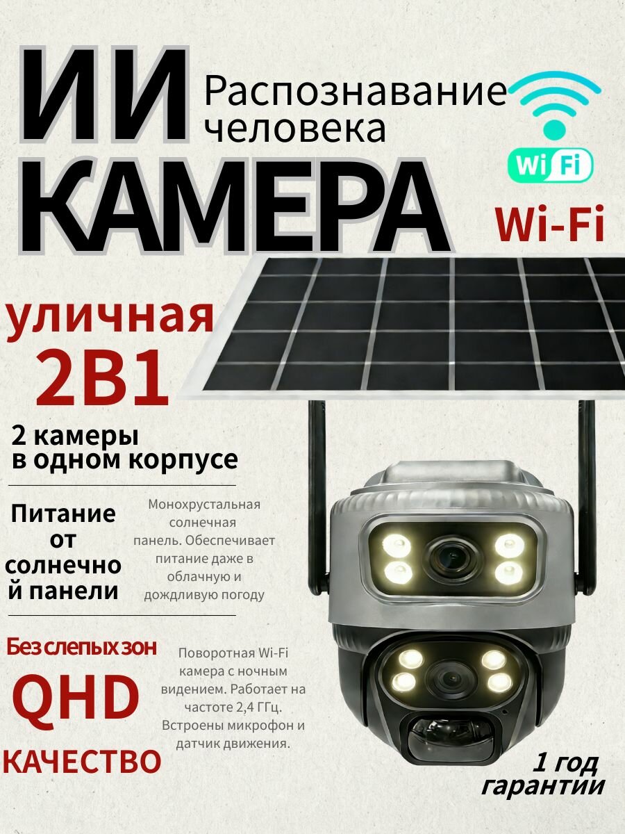 Солнечная Wi-Fi камера: поворотный HD объектив, ночное видение, датчик движения. Для улицы, квартиры, фермы.