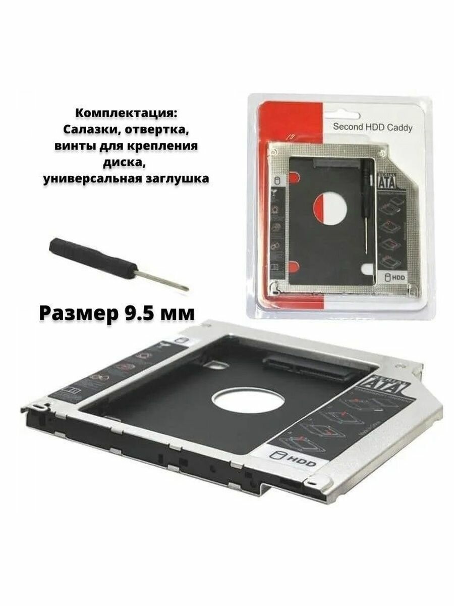 Переходник DVD to HDD и SSD, SATA Optibay 9.5 mm (Адаптер для жёсткого диска в отсек привода ноутбука, Оптибей HDD или SSD caddy 2.5 дюйма, Корпус для жесткого, Салазки для диска)