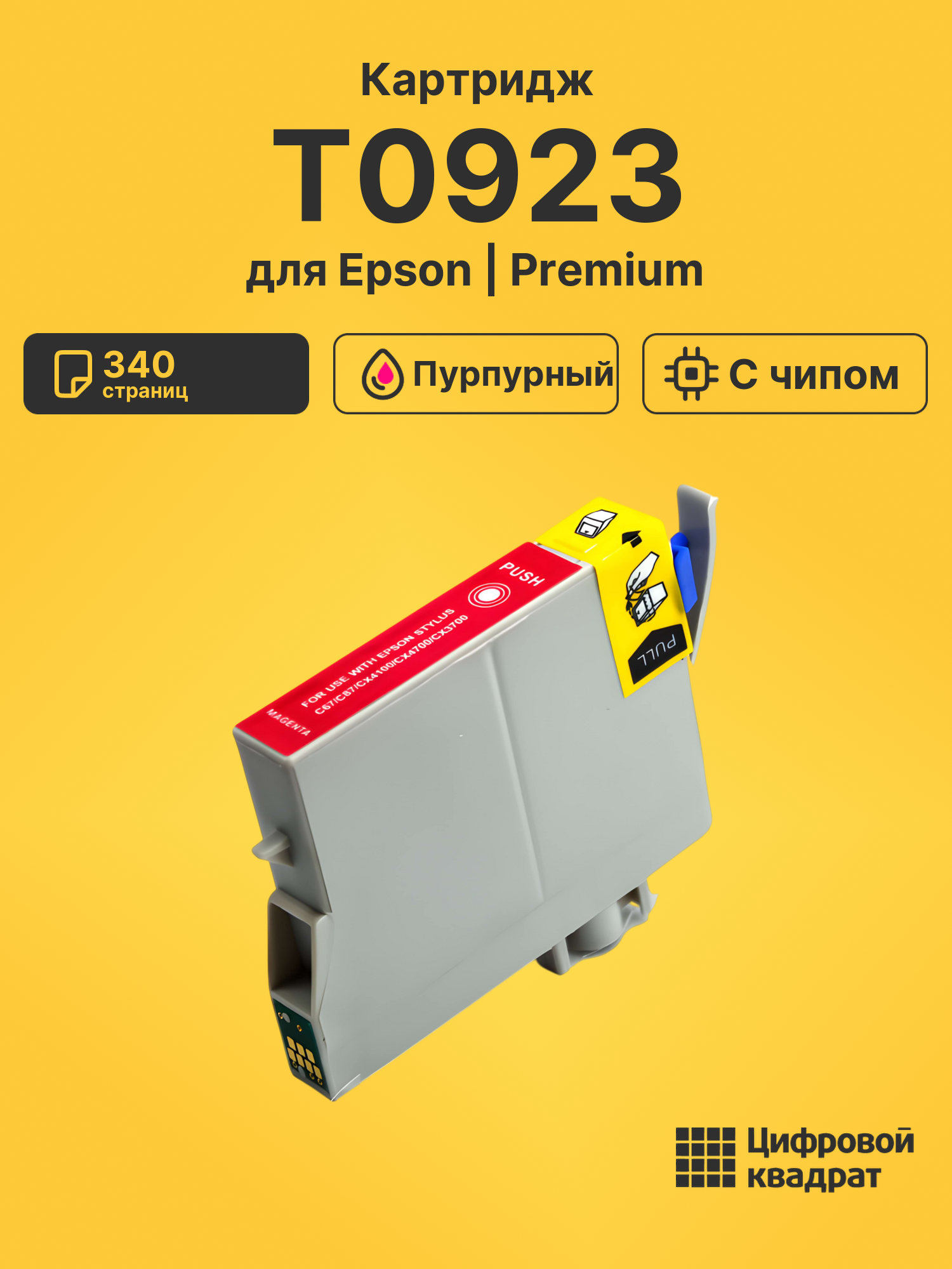 Картридж T0923 для принтеров Epson Stylus T27, Stylus TX106, Stylus T27, Stylus TX106, Stylus T27 пурпурный