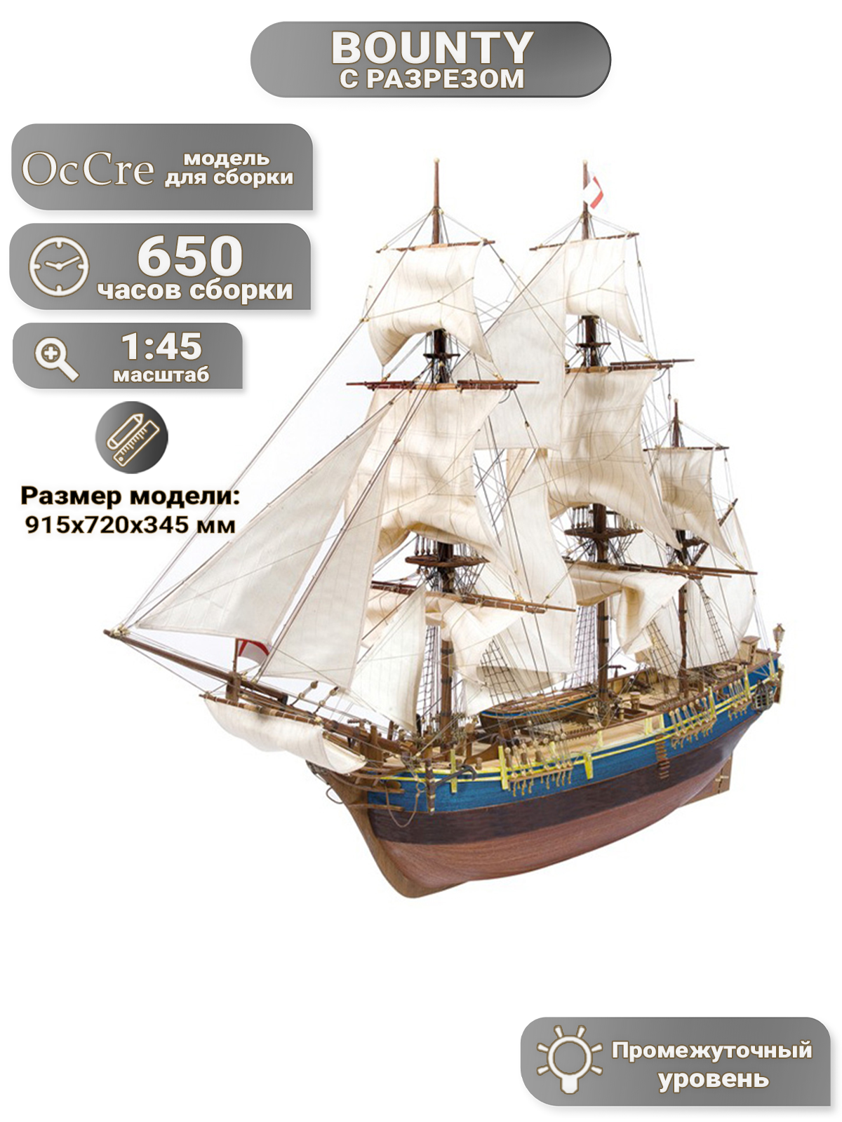 Сборная модель корабля от OcCre, Bounty (с разрезом), 650 часов, 915х345х720 мм, М.1:45