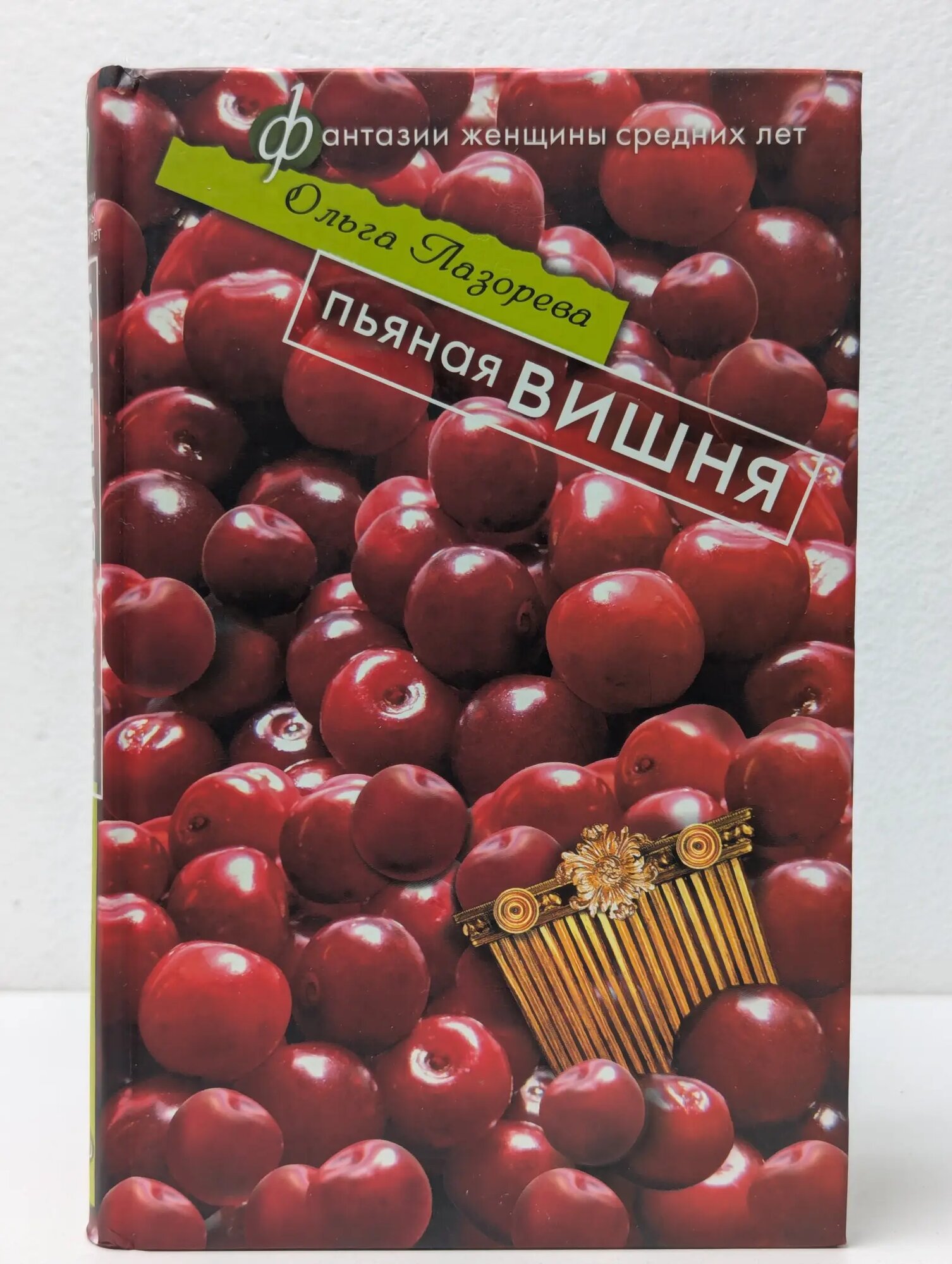 Фантазии женщин средних лет. Пьяная вишня Лазорева Ольга 2007