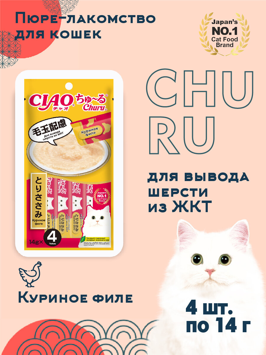 Лакомство для кошек пюре INABA, CIAO CHURU, для вывода шерсти из ЖКТ, куриное филе, 4х14гр