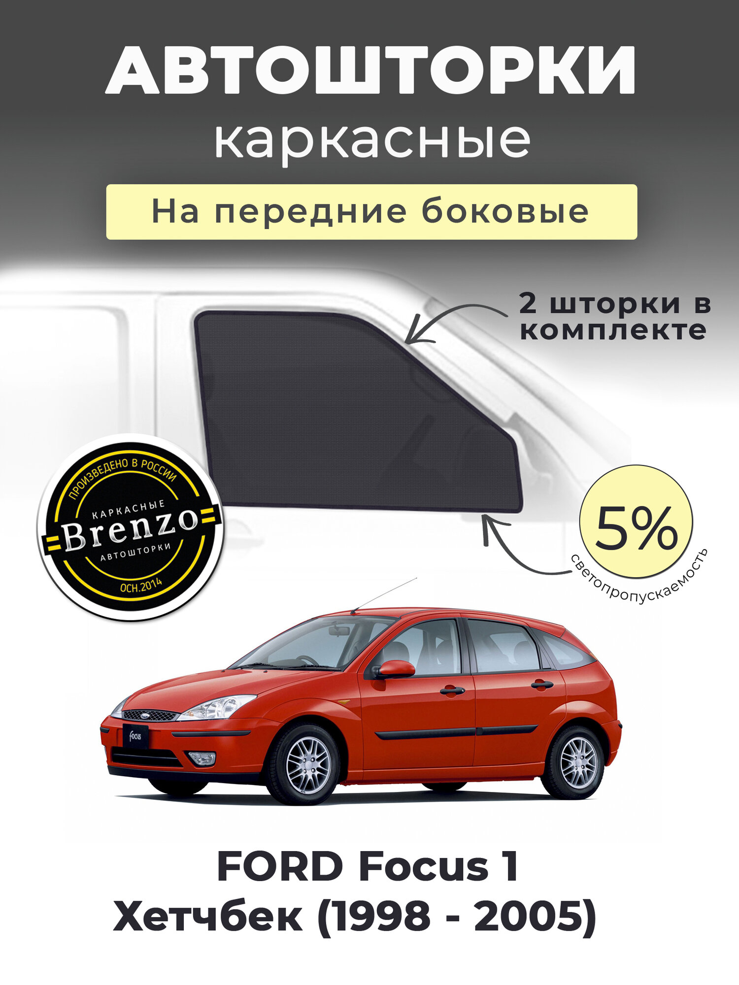 Каркасные шторки FORD Focus 1 Хетчбек 5дв. (1998 - 2005) на передние боковые двери 5%, сетки от солнца в машину