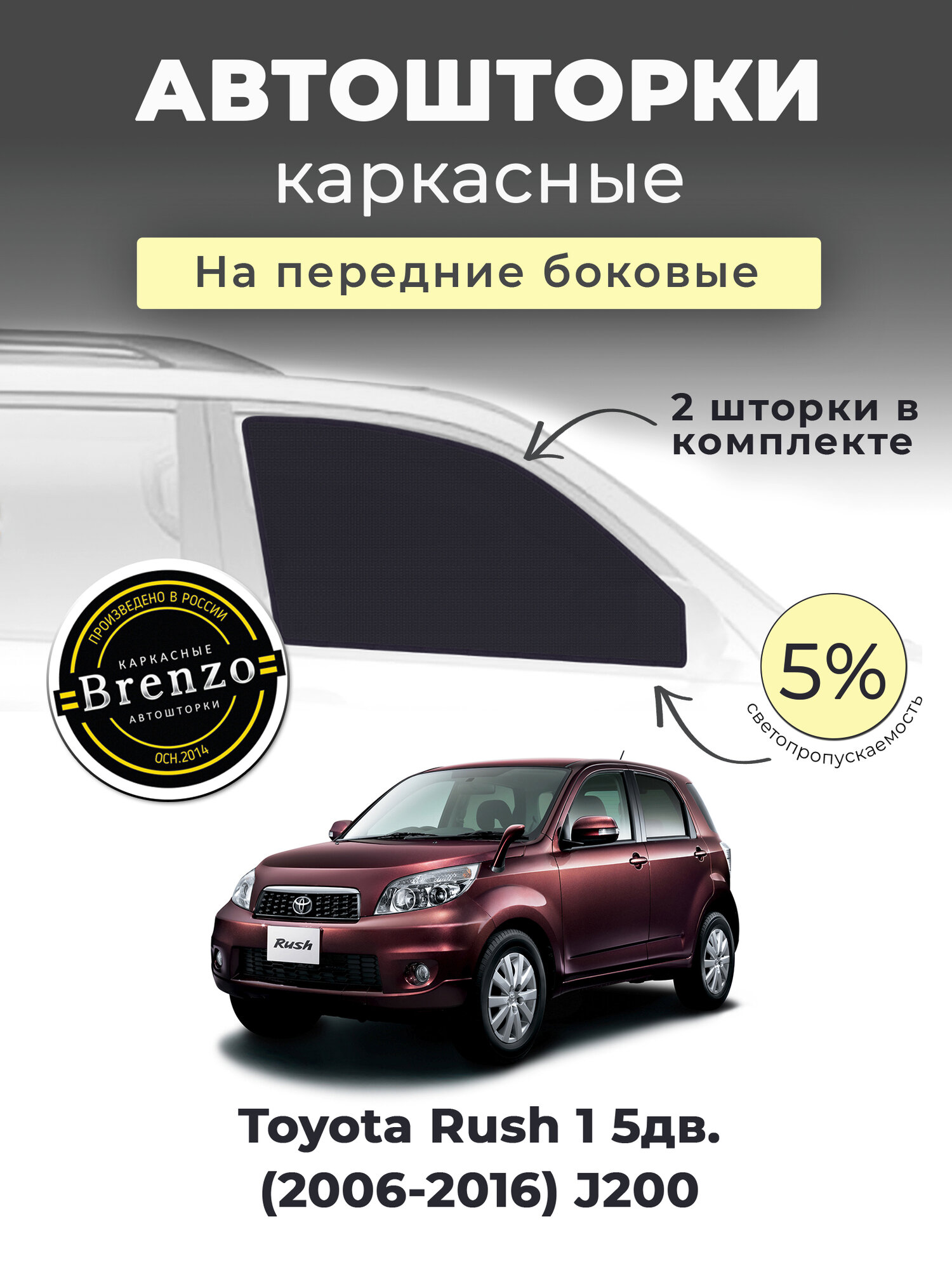 Каркасные шторки Toyota Rush 1 5дв. (2006-2016) J200 на передние двери 5%, сетки от солнца в машину