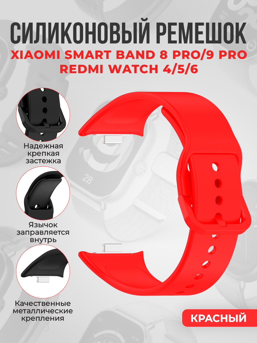 Силиконовый ремешок для Redmi Watch 4/5/6, Xiaomi Smart Band 8 Pro/9 Pro, красный