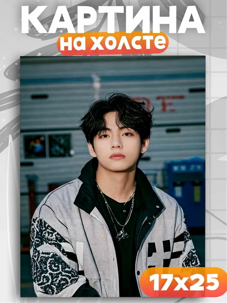 Картина на стену кпоп Bts БТС к поп Ким Тэхён, на подрамнике, 1шт, 25х17 размер.