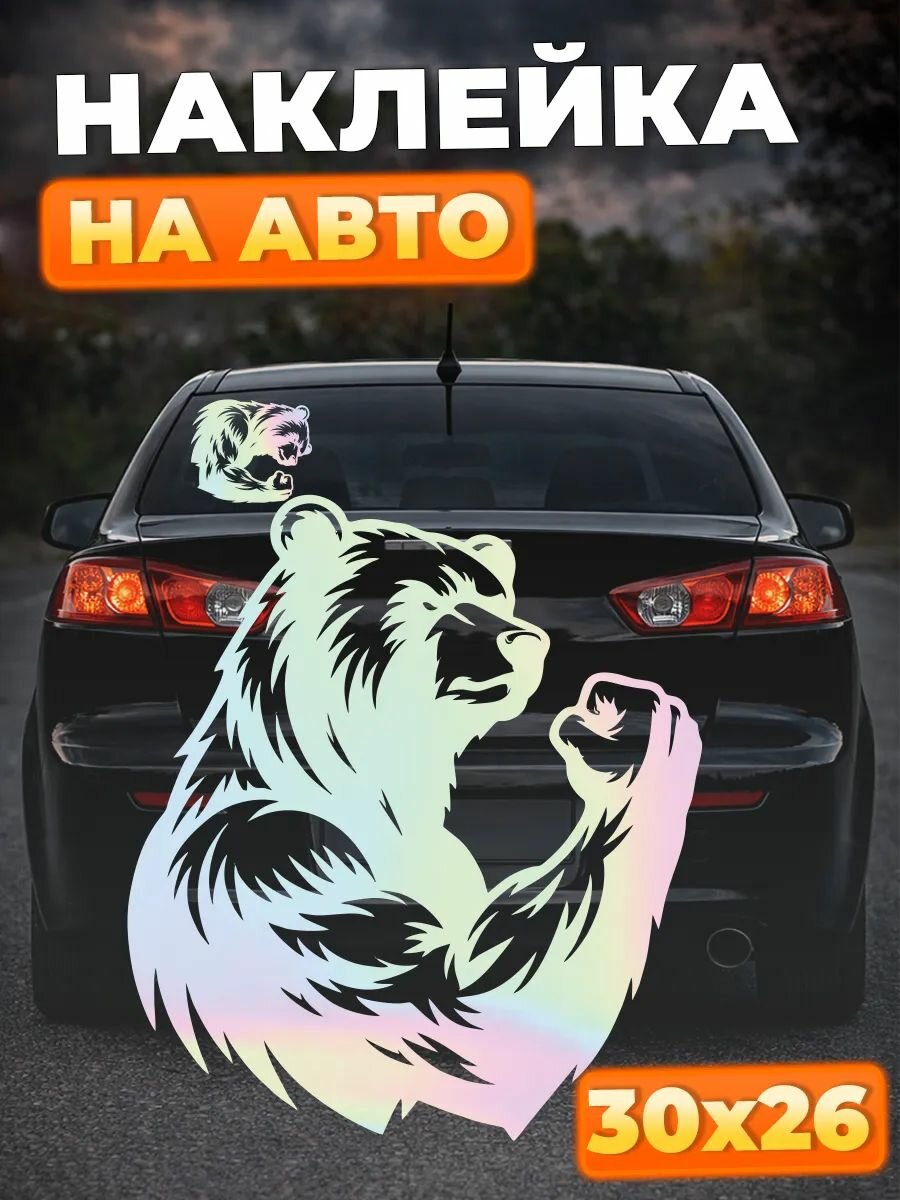 Наклейки на авто медведь