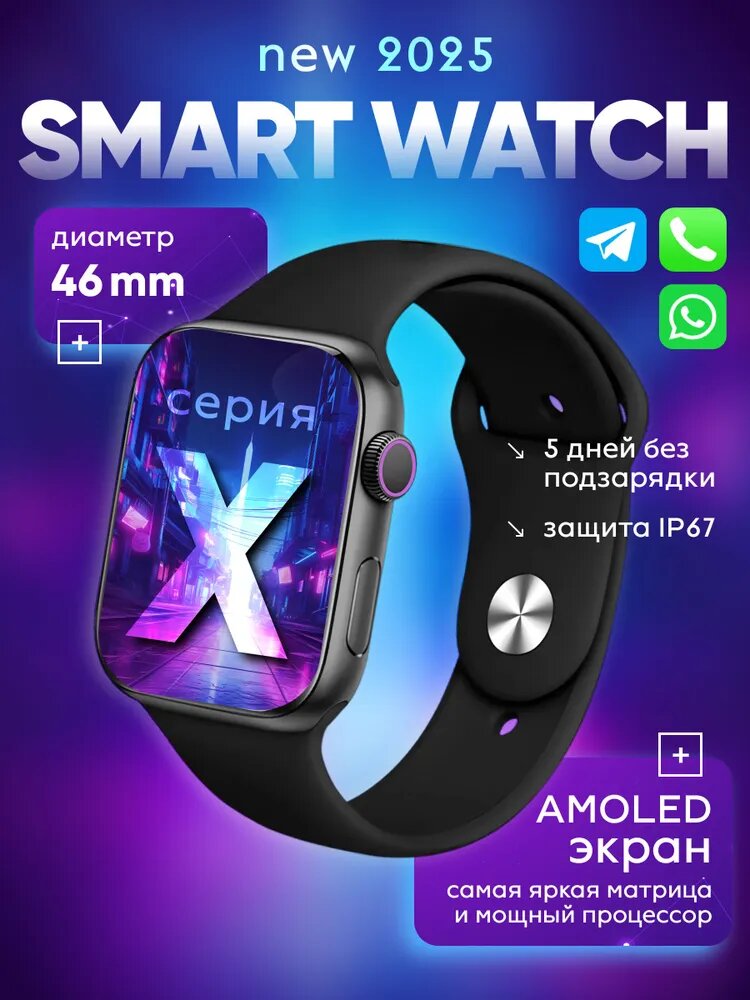 Смарт-часы X-серия , 46 мм, AMOLED-экран, вызовы и уведомления, контроль здоровья, IP67, быстрая зарядка
