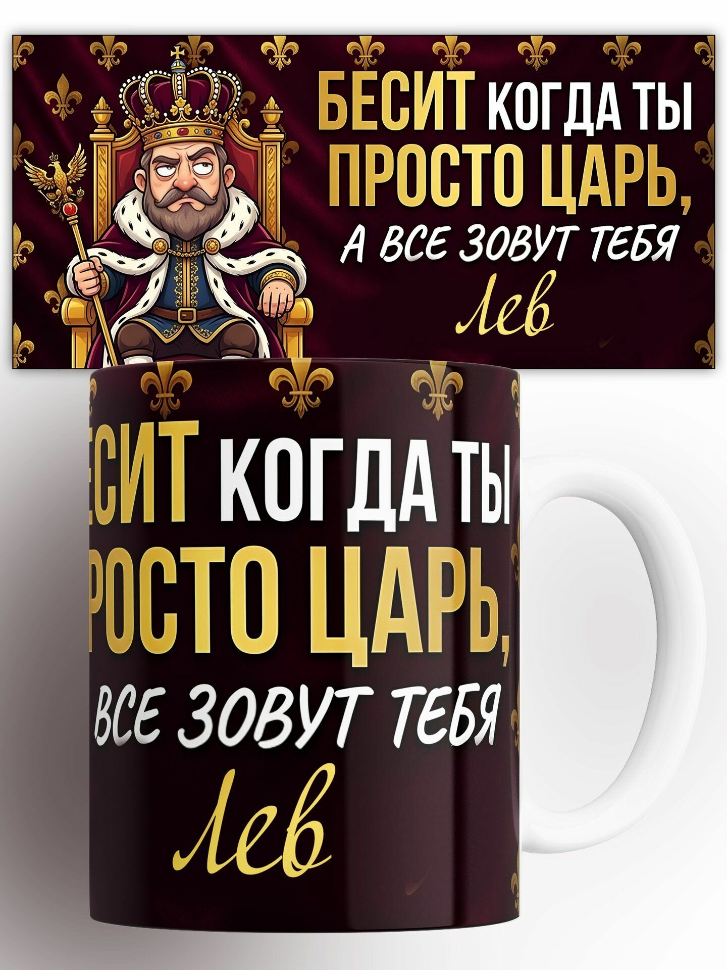 Кружка Именная царь на троне Лев 330 мл, материал керамика, 1 шт.
