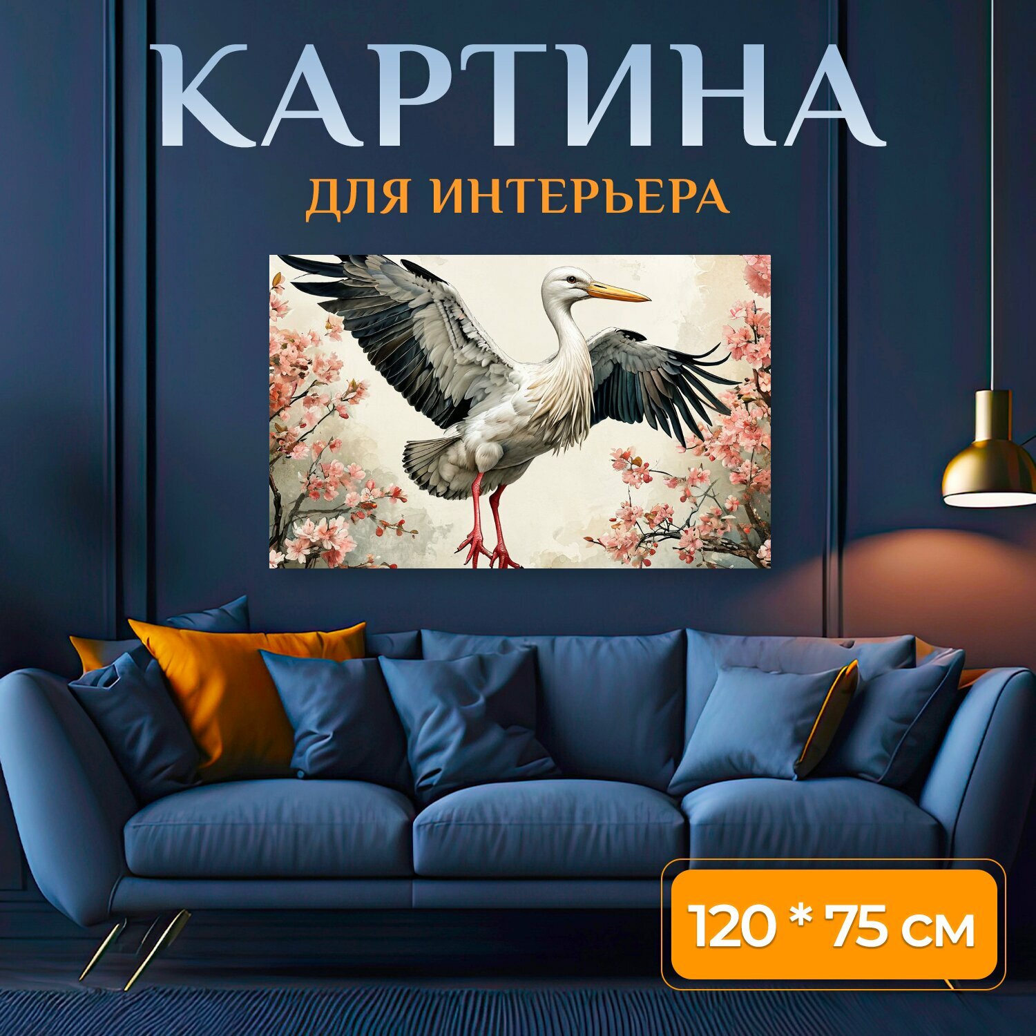 Картина на холсте "Журавль над сакурой, японская живопись, акварельный рисунок азиатский стиль птица" на подрамнике 120х75 см. для интерьера