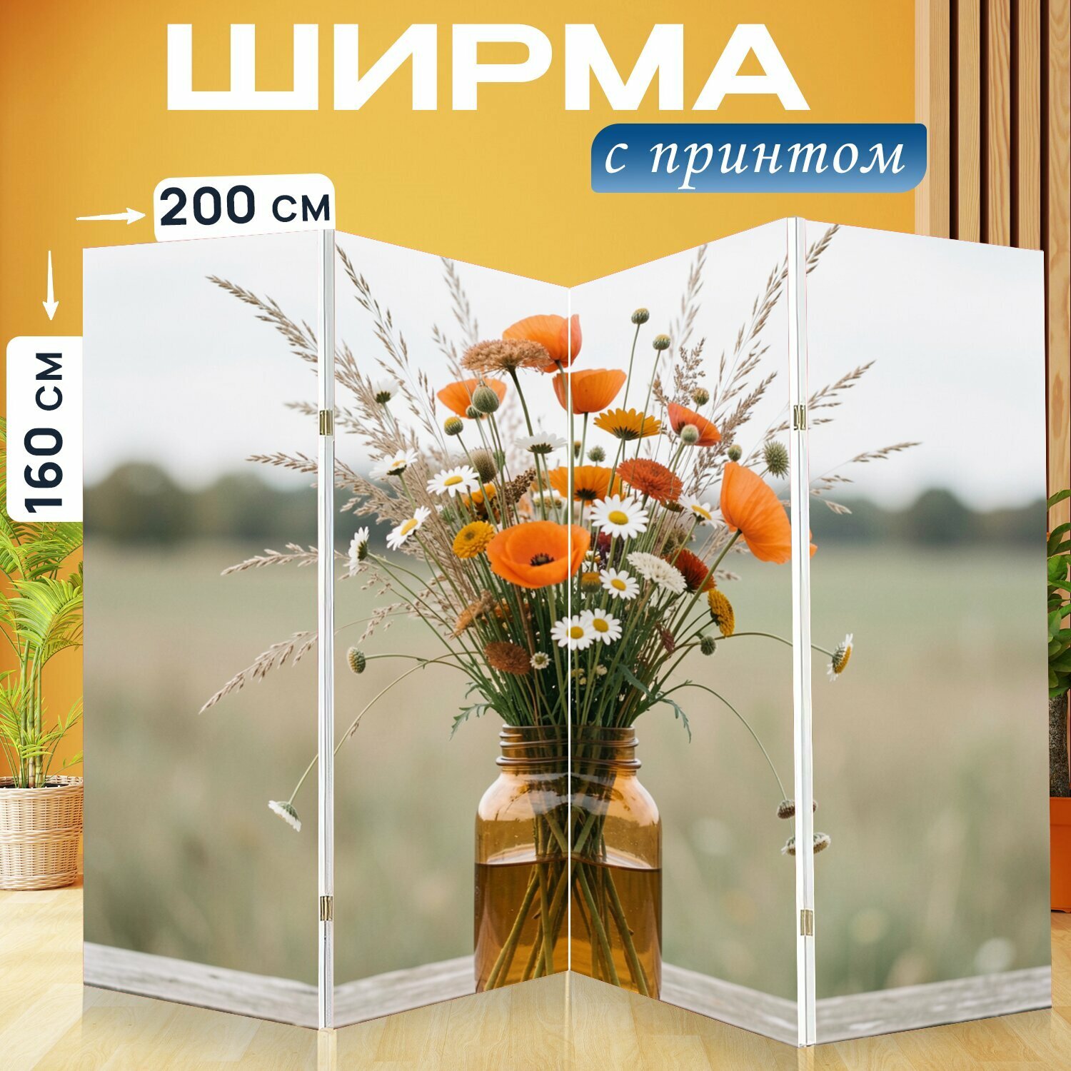Ширма "Полевой букет в стеклянной банке. Нежная композиция из оранжевых маков, ромашек и сухих трав в янтарной." перегородка для зонирования комнаты с принтом 200x160 см. на холсте