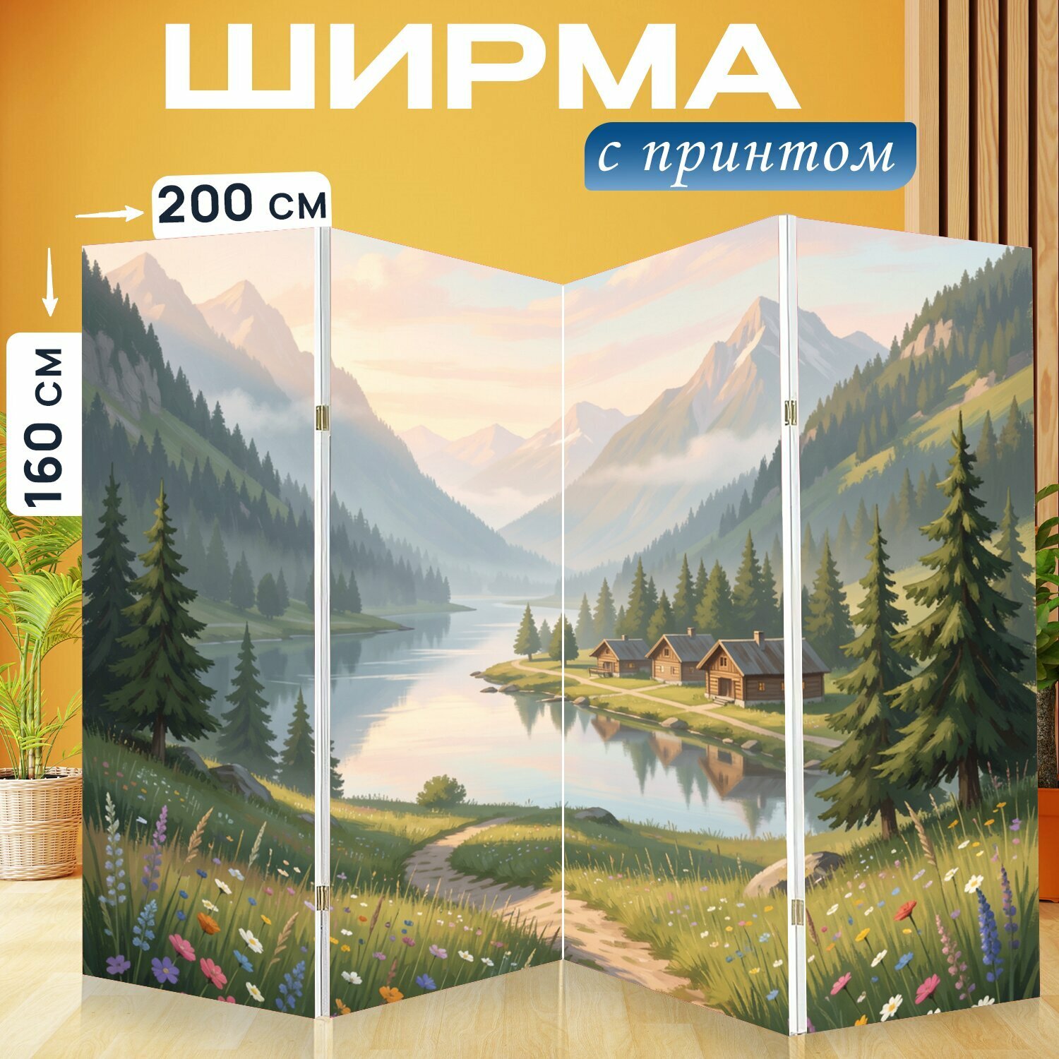 Ширма "Горная долина с озером и домиками. Живописный альпийский вид: спокойная водная гладь, хвойный лес." перегородка для зонирования комнаты с принтом 200x160 см. на холсте