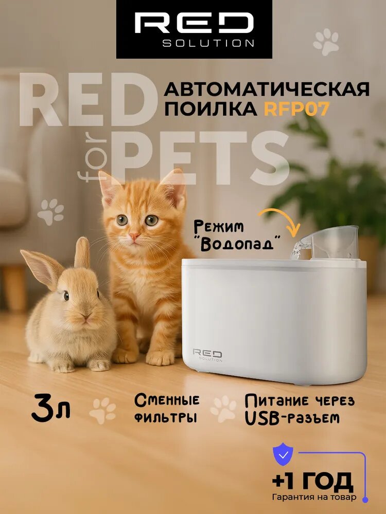 Поилка для животных автоматическая водопад RED SOLUTION RFP07, 3 литра, подсветка уровня воды