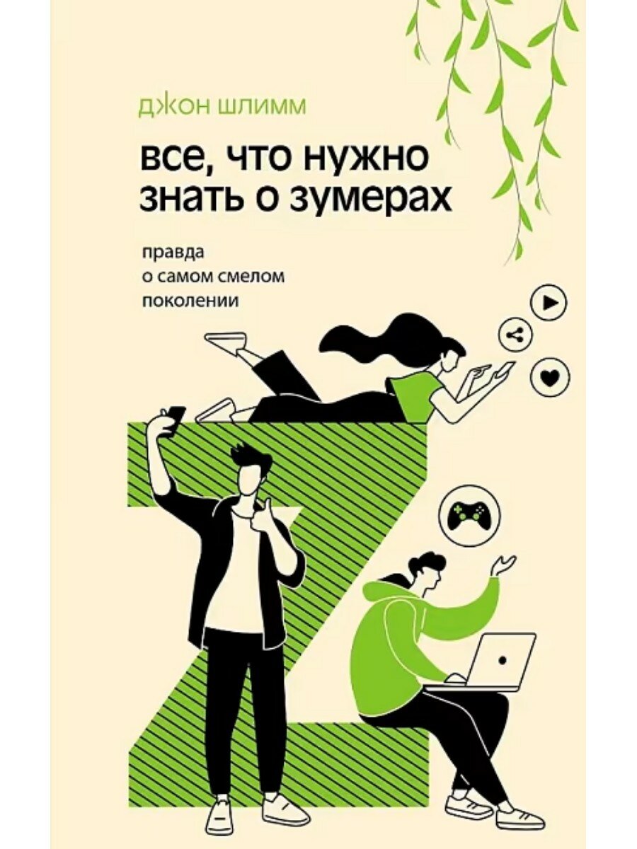 Книга АСТ Все что нужно знать о зумерах, Правда о самом смелом поколении, 2026, Шлимм