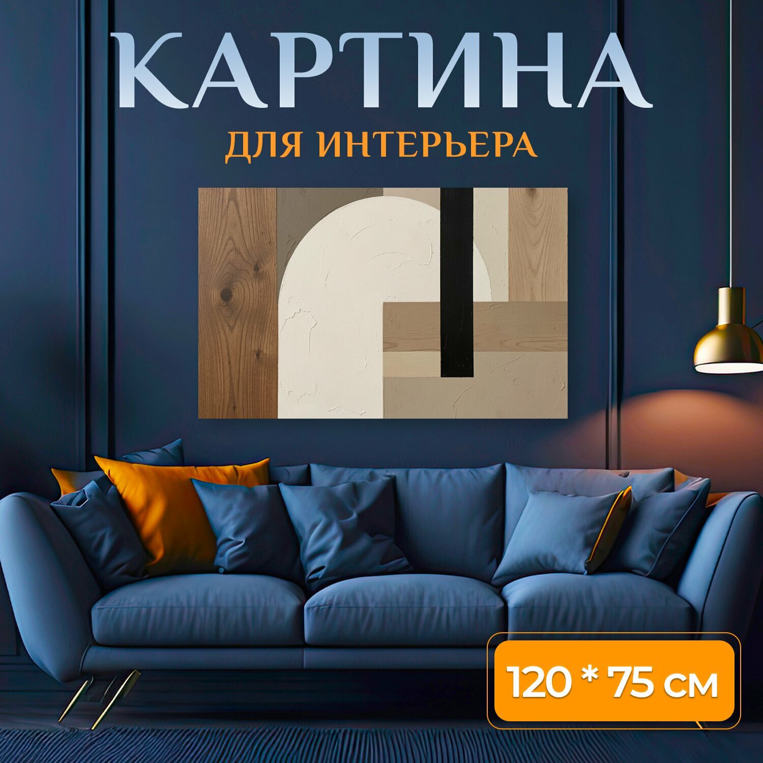 Картина на холсте "Абстрактная композиция с арками. Геометрическая абстракция из округлых форм и прямоугольных блоков, фактура штукатурки и." на подрамнике 120х75 см. для интерьера