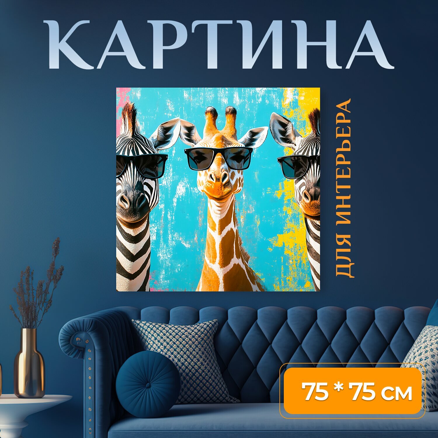 Картина на холсте "Две зебры и жираф в черных очках Цветные животные Современный арт" на подрамнике 75х75 см. для интерьера