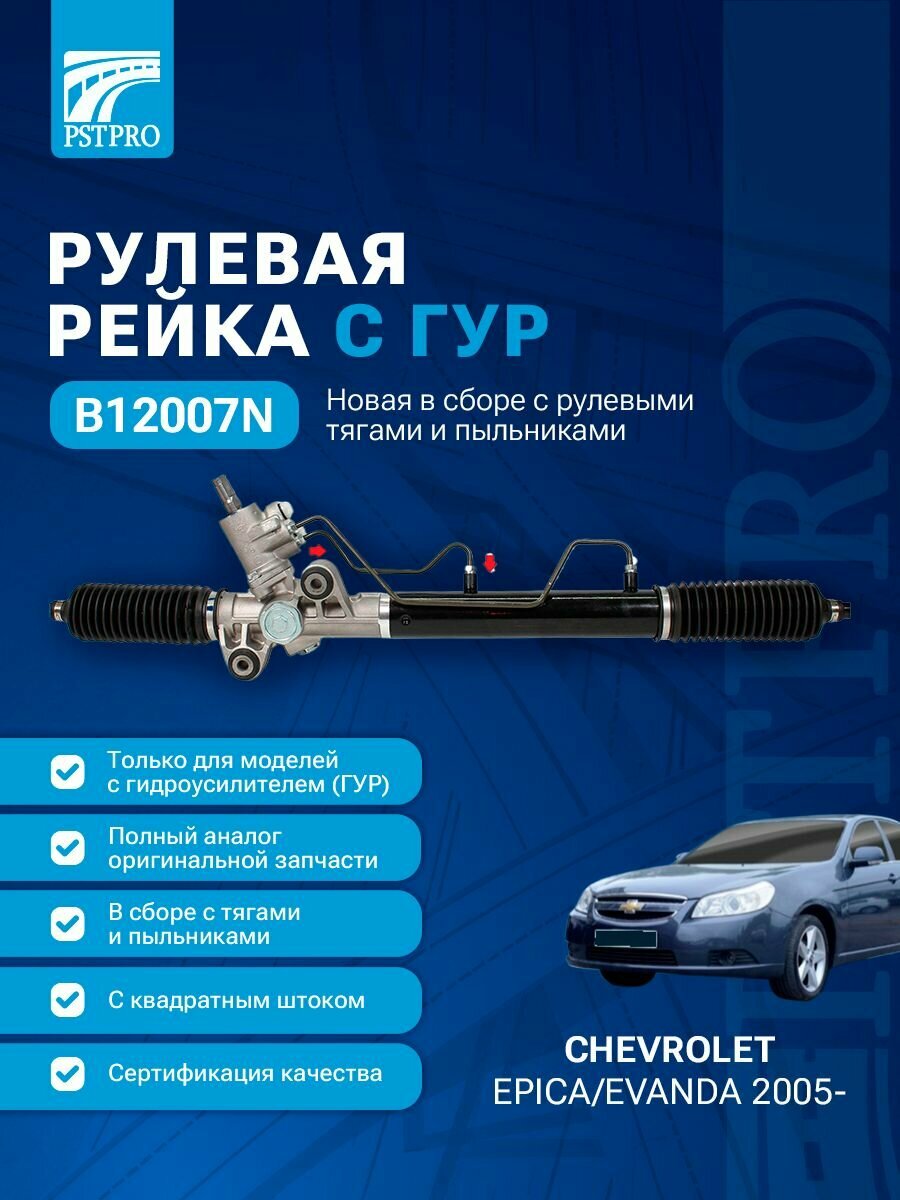 Рулевая рейка Chevrolet Epica (KL1_) 2005-, Chevrolet Evanda 2005- (Шевроле Эпика / Эванда)