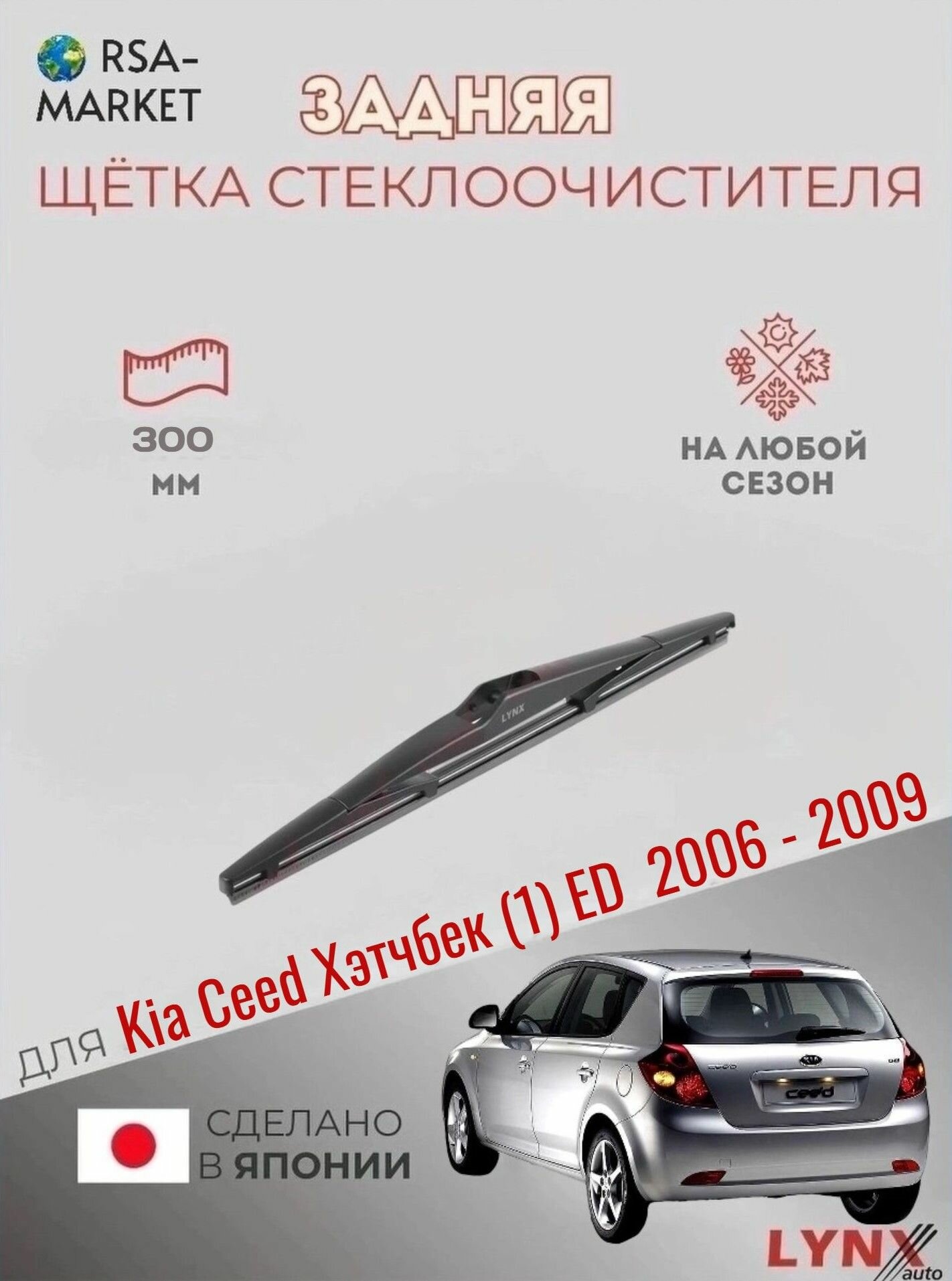Задний дворник для Kia Ceed Хэтчбек (1) ED - 2006 2007 2008 2009 - Задняя щетка стеклоочистителя 300 мм Киа Сид Hatchback
