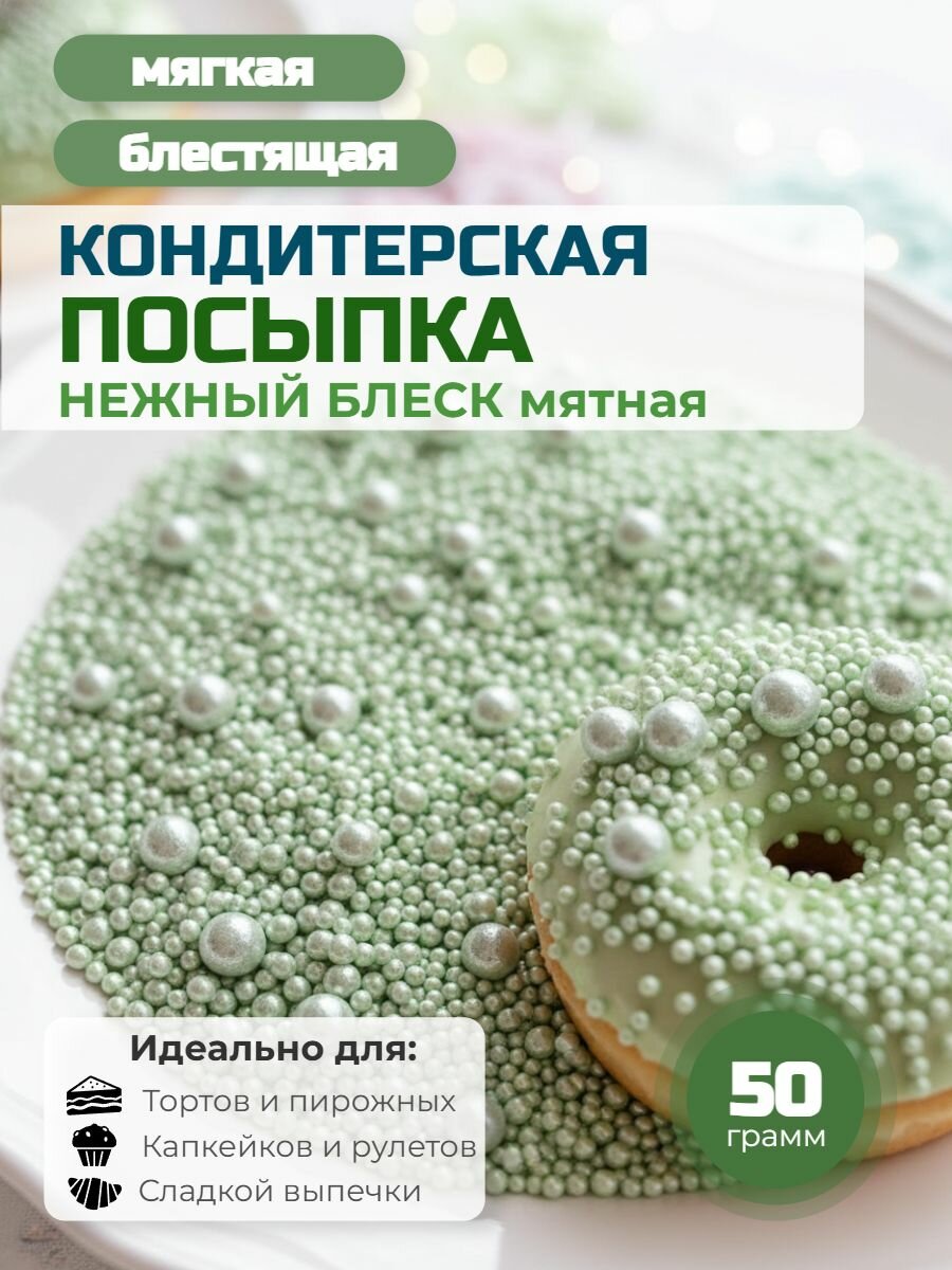 Посыпка с мягким центром "Нежный блеск" 50 г мятный
