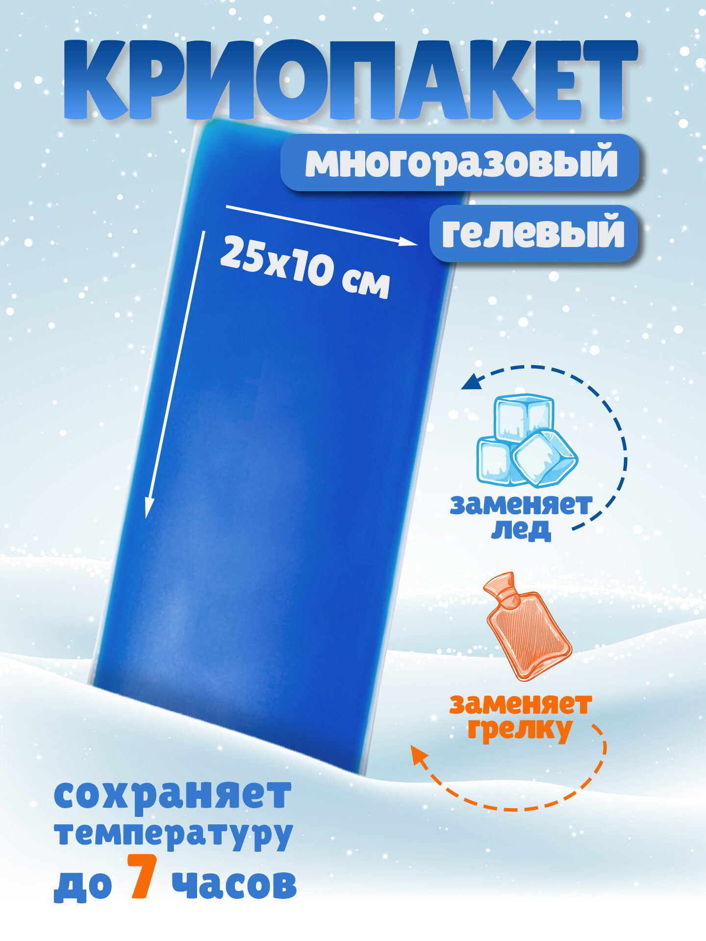 Аккумулятор холода - Криопакет гелевый охлаждающий (согревающий) / грелка 25 х 10 см