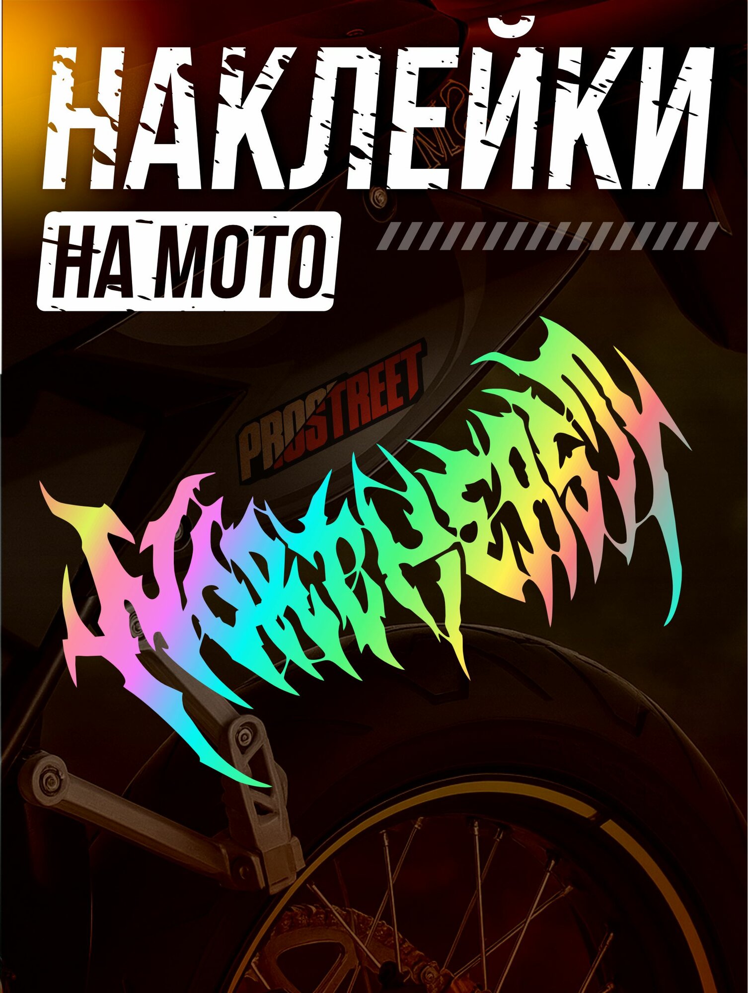 Голографические наклейки на мотоцикл питбайк эндуро zmt x