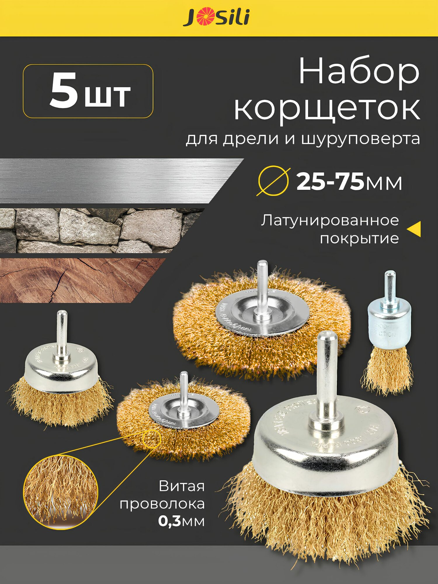 Набор щеток-крацовок, Корщетки для дрели и шуруповерта 5 штук (плоская 50мм,75 мм; чашка 50мм, 75 мм; кисть 25мм)