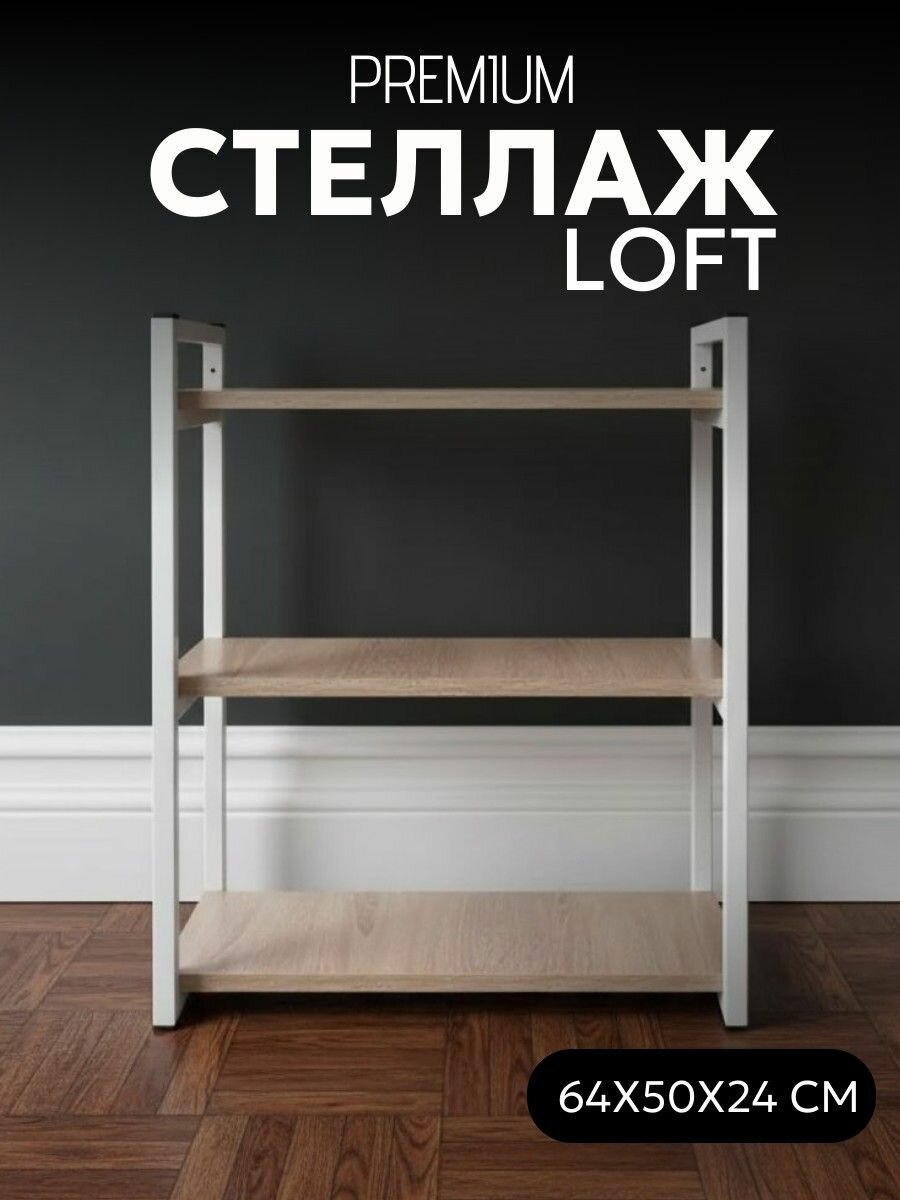 Стеллаж, 64x50 см, белый, металлический каркас, ЛДСП, 3 яруса