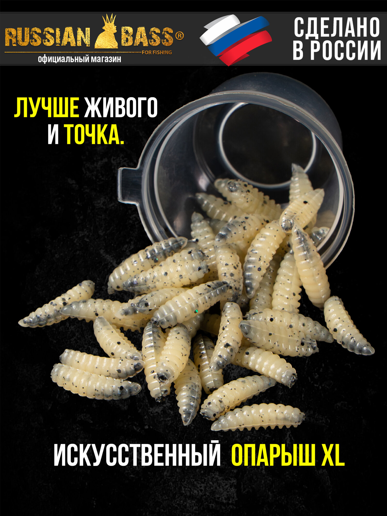 Опарыш искусственный для рыбалки XL